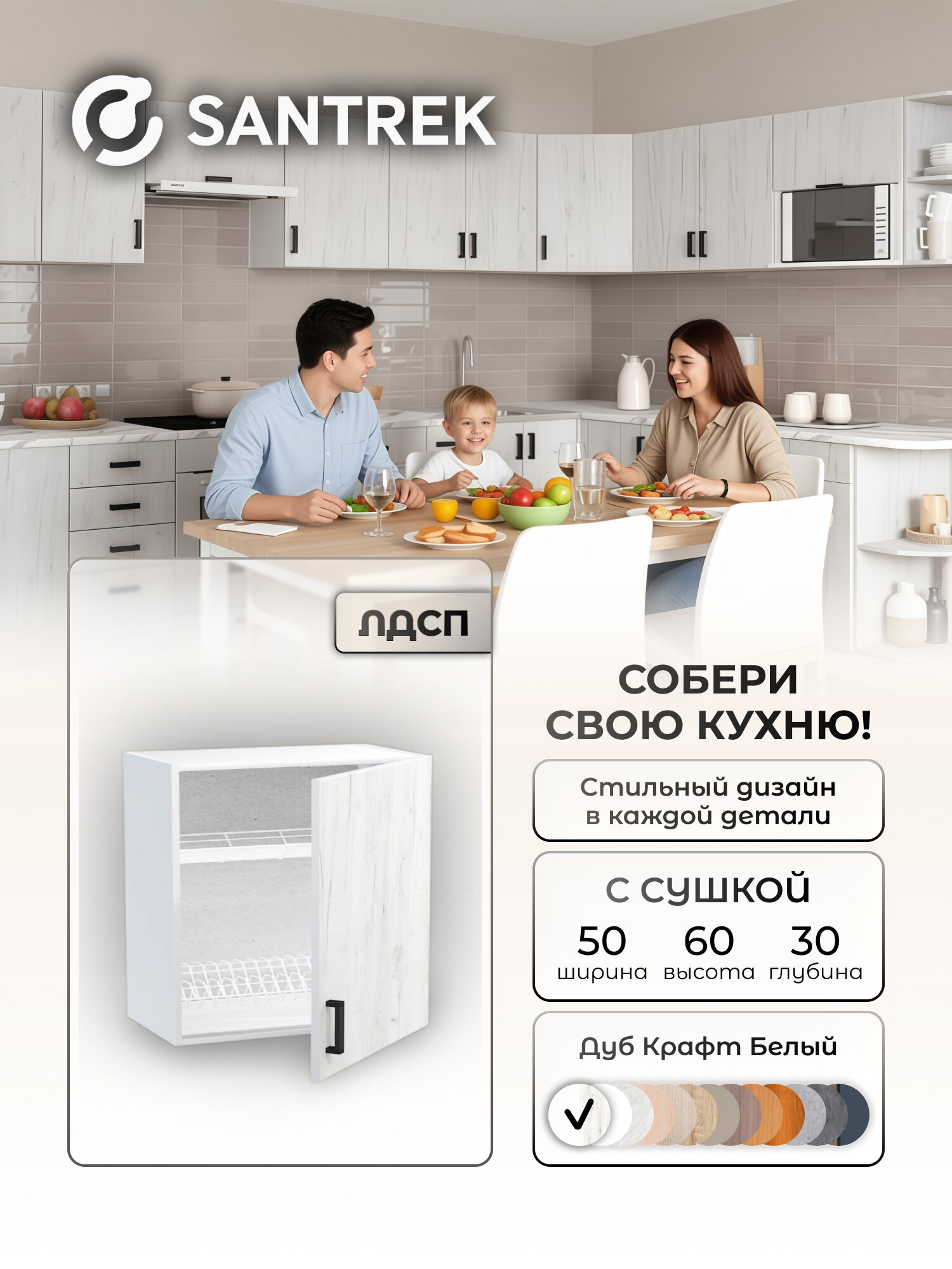 Кухонный гарнитур SANTREK шкаф навесной для посуды с сушилкой 50 цвет дуб крафт белый
