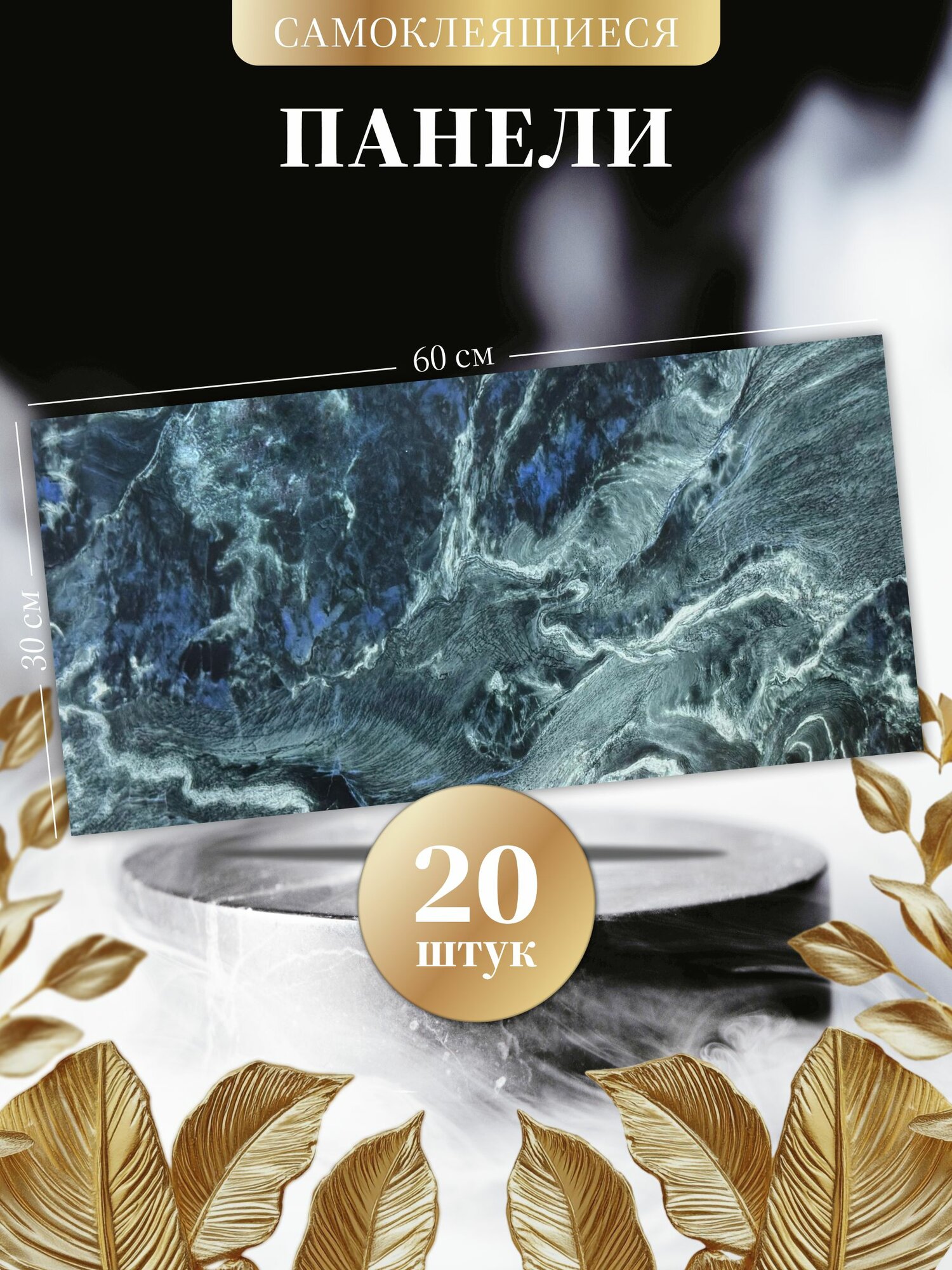 Темно-синий гранит, 60х30 см плитка глянцевая, самоклеящиеся панели для стен, декор для дома на кухню, в ванную 20 шт.