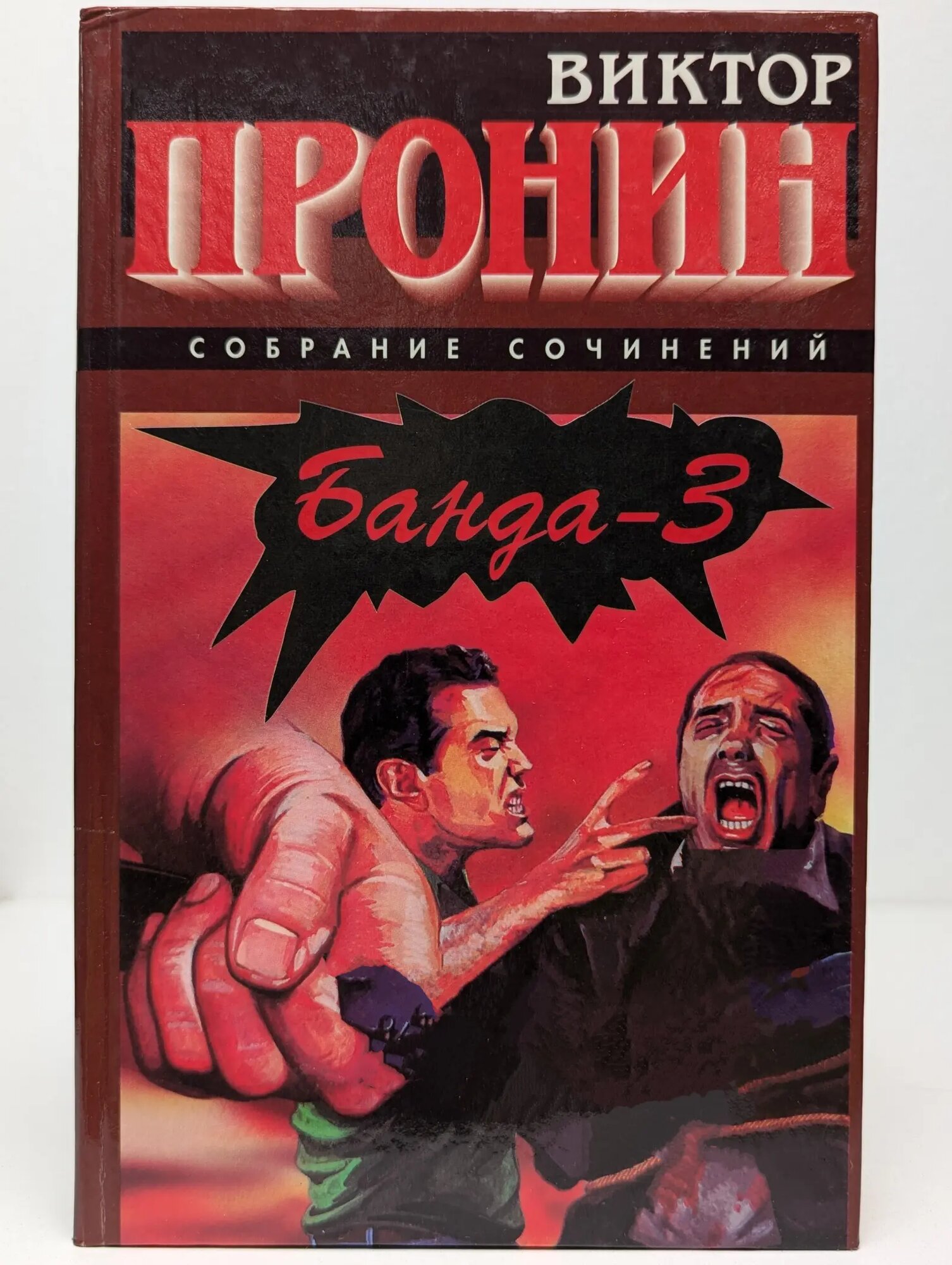 Банда-3. Снежная версия Пронин Виктор Алексеевич 1998