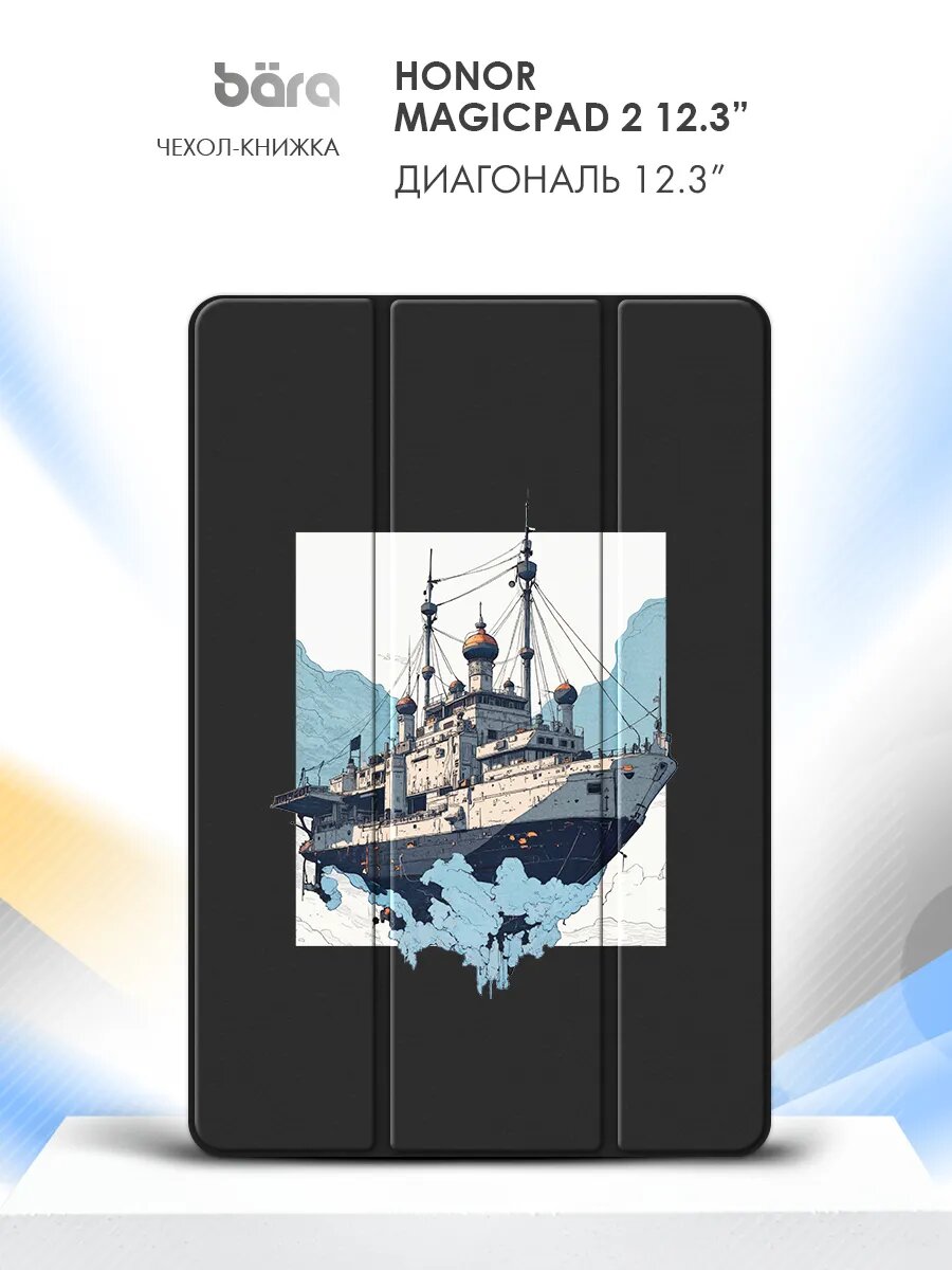 Чехол-книжка на Honor MagicPad 2 12.3” защитный, черный с картинкой
