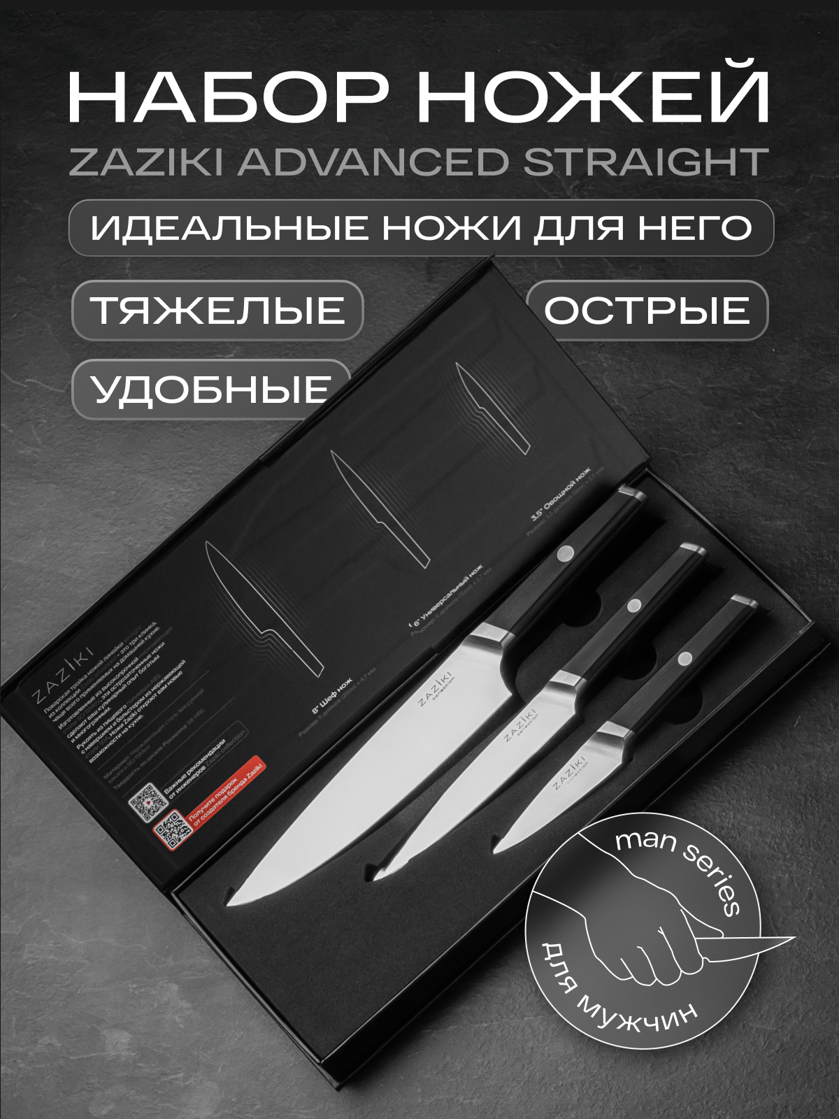 Набор ножей для кухни ZAZIKI 3 шт Advanced Straight нержавеющая сталь