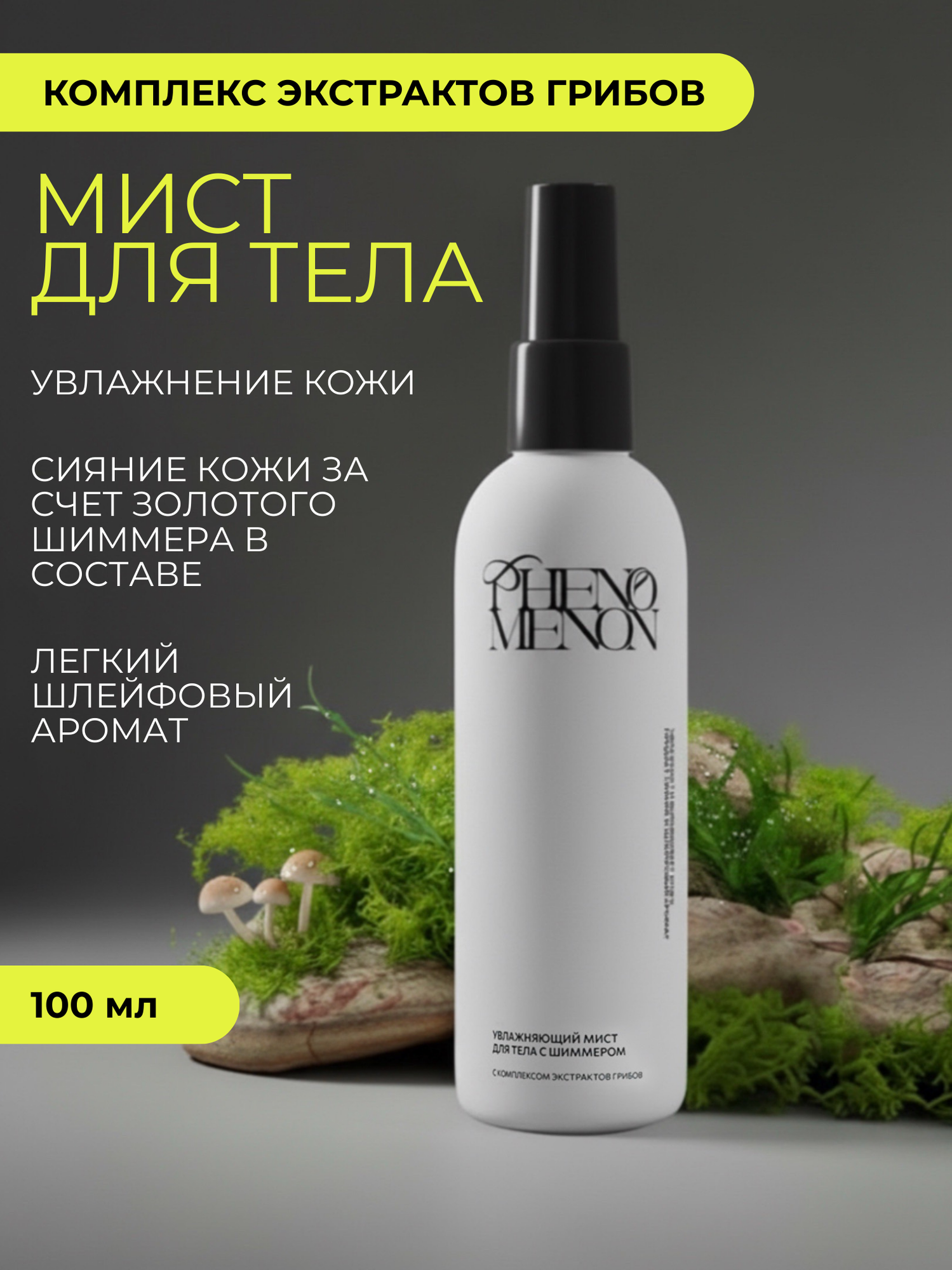 Увлажняющий мист для тела с шиммером PHENOMENON с комплексом экстрактов грибов