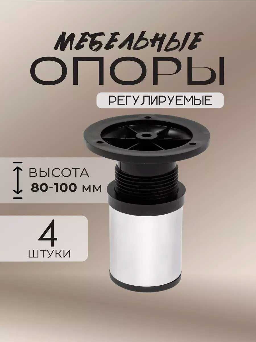 Опора для мебели ножки регулируемые 4 шт, H=80 мм