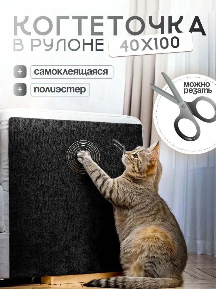 Когтеточка самоклеящаяся 100х40 см с антискользящим покрытием и прочной тканью для защиты мебели и создания удобного пространства для питомца