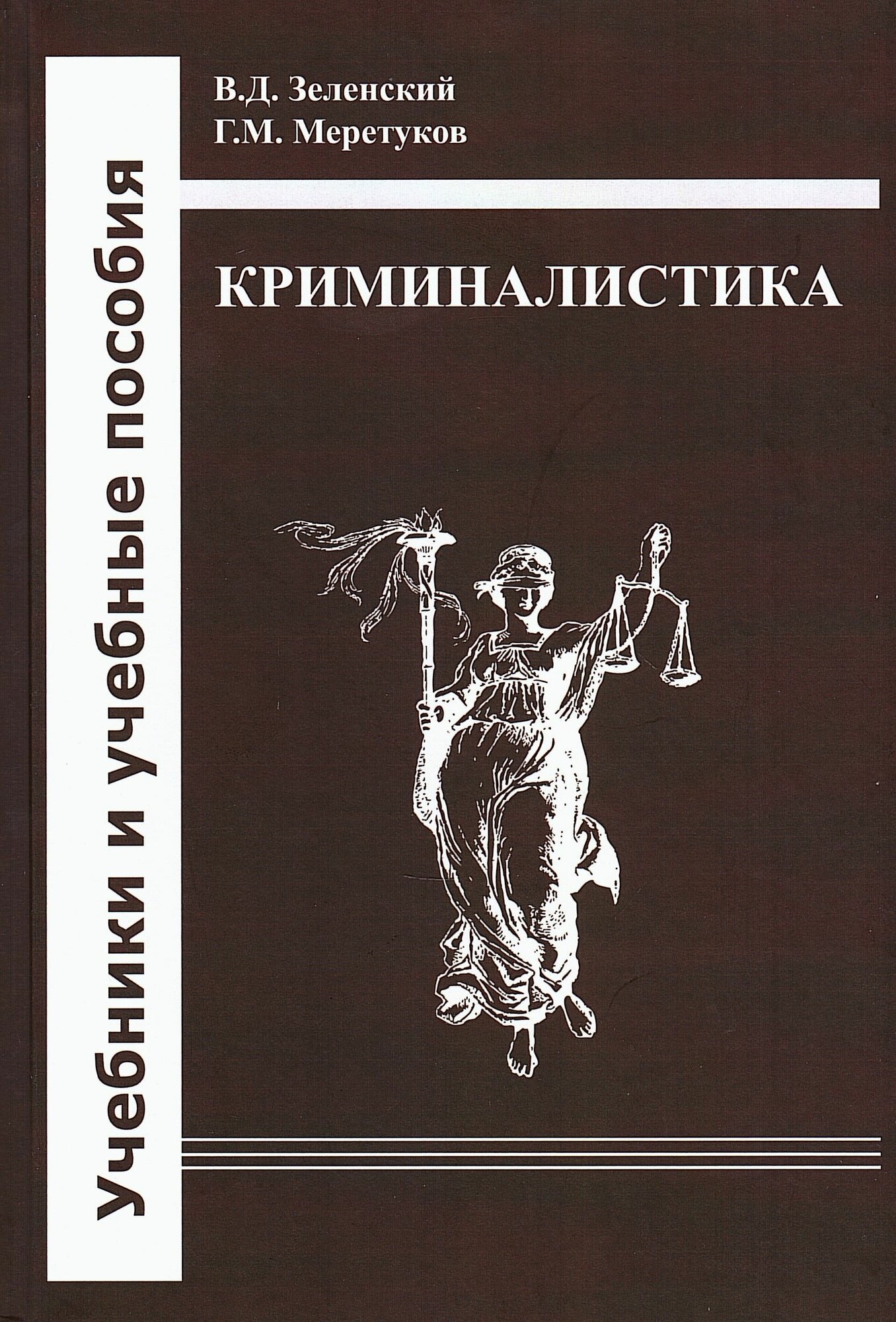 Криминалистика: учебник (2025)