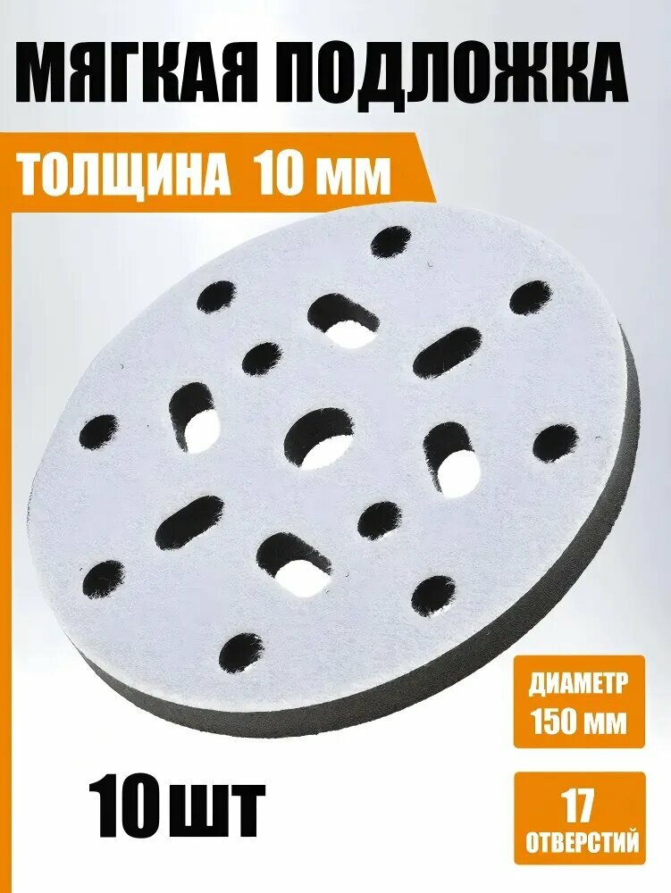 Мягкая подложка / подошва на поролоне 150мм Velcro (на липучке) 17 отверстий, 10 шт.