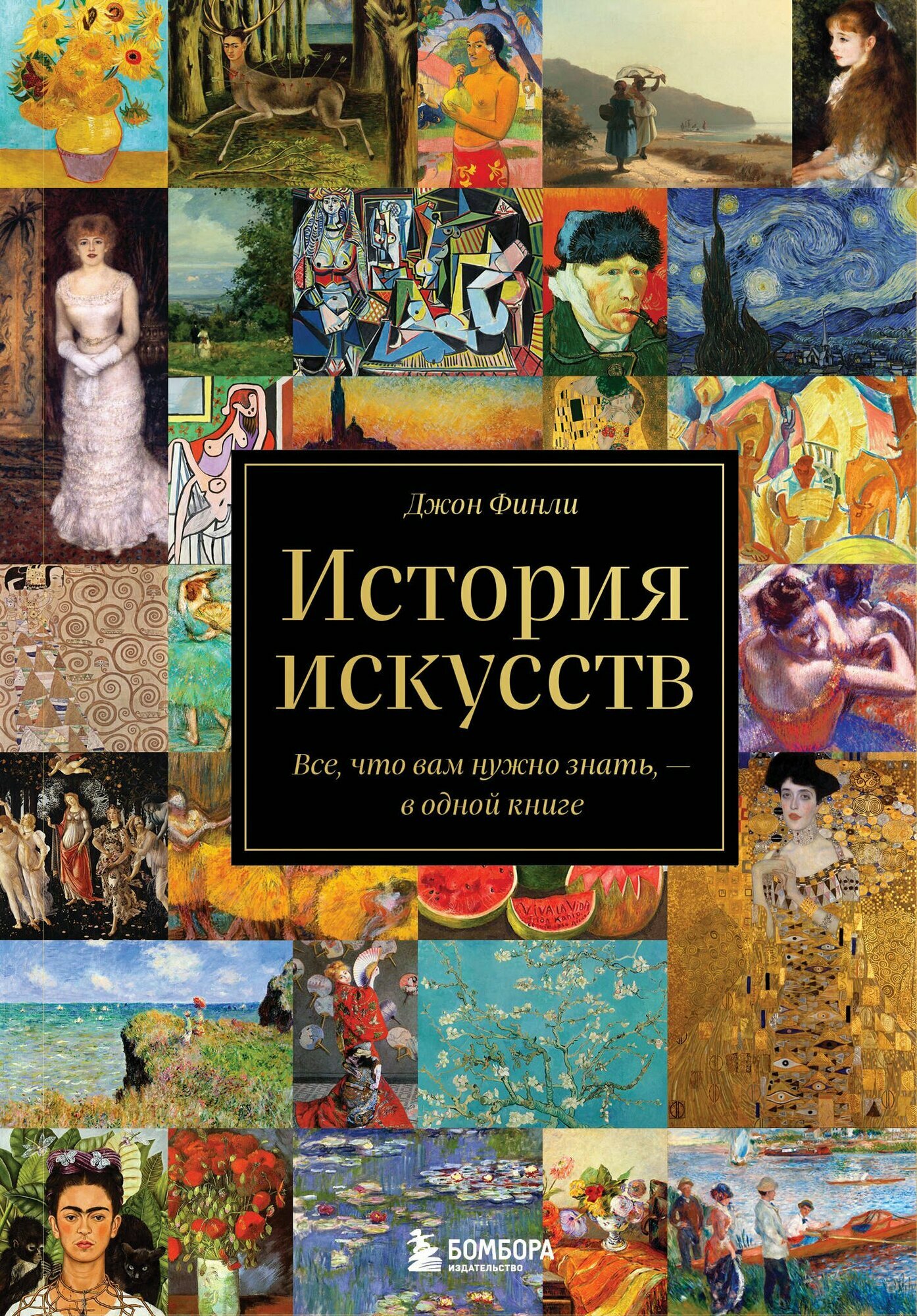 Книга: "История искусств. Все, что вам нужно знать, — в одной книге" от Финли Д, русский язык, История изобразительного искусства