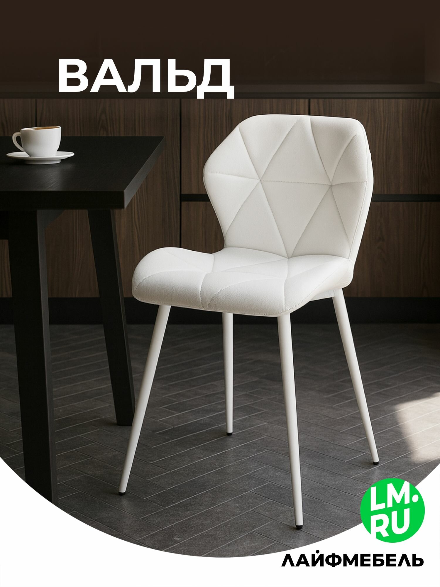 Стулья для кухни Лайфмебель Вальд экокожа белый / белый глянец
