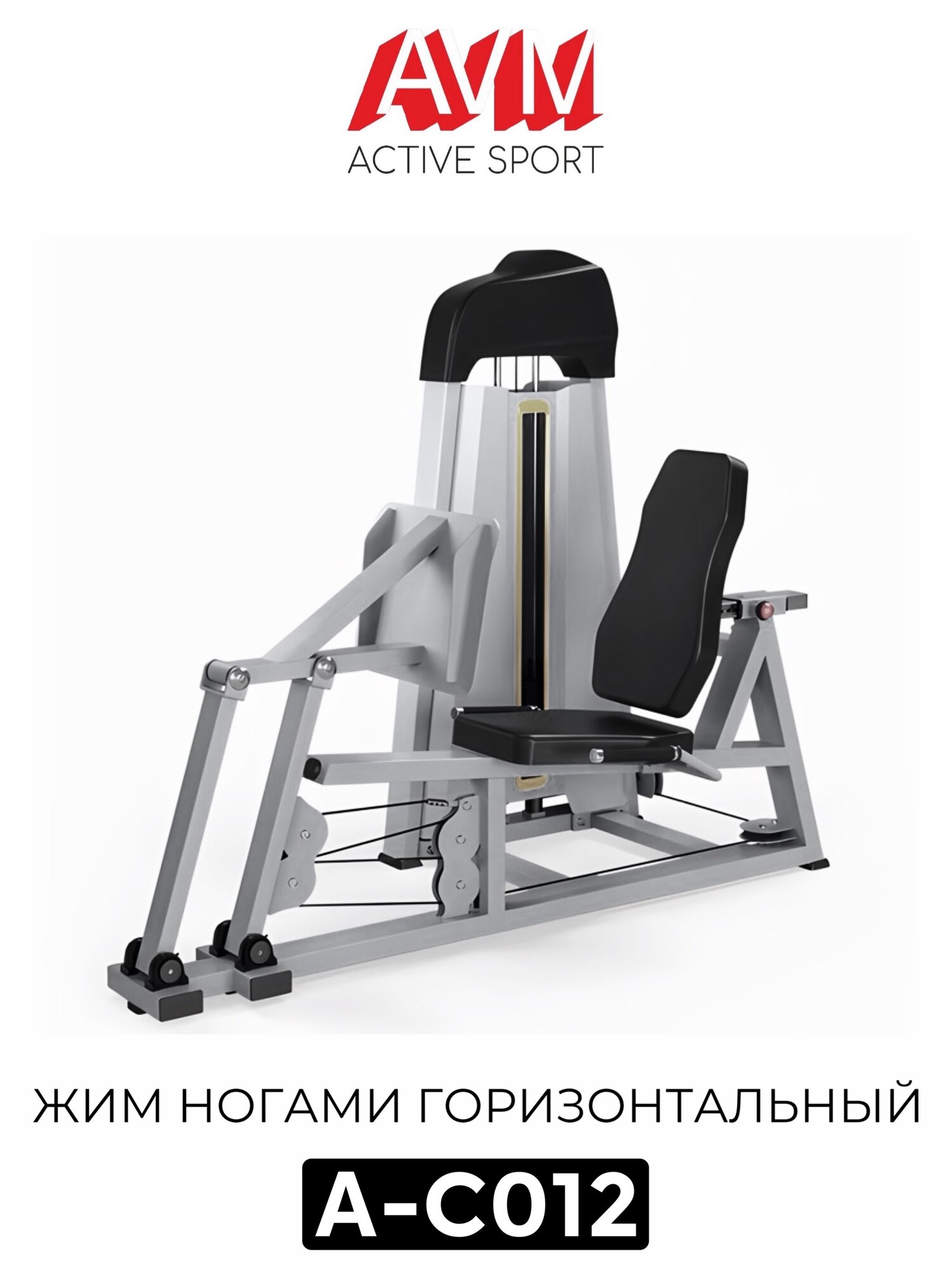 Профессиональный силовой тренажер для зала Жим ногами горизонтальный AVM A-C012 (цвет профиля серый, цвет обивки чёрный)