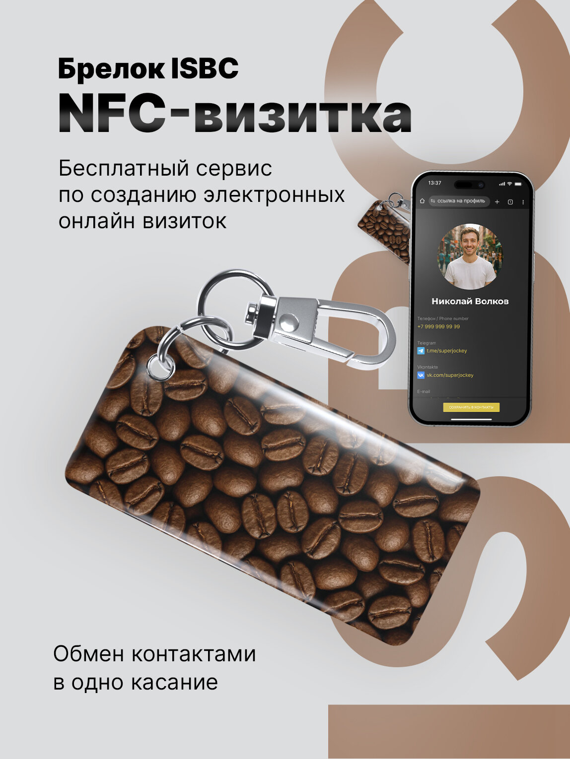 Электронная NFC-визитка от ISBC "Кофе", брелок, арт. 006-64400