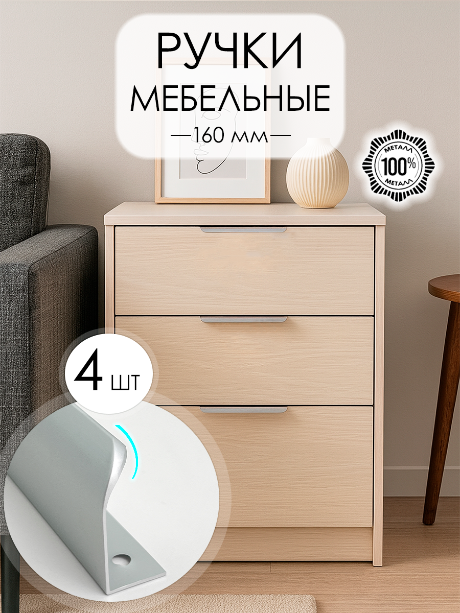 Мебельная ручка дизайнерская для шкафа кухни, тумбы, комода, (160 мм) матовый хром, 4 шт.
