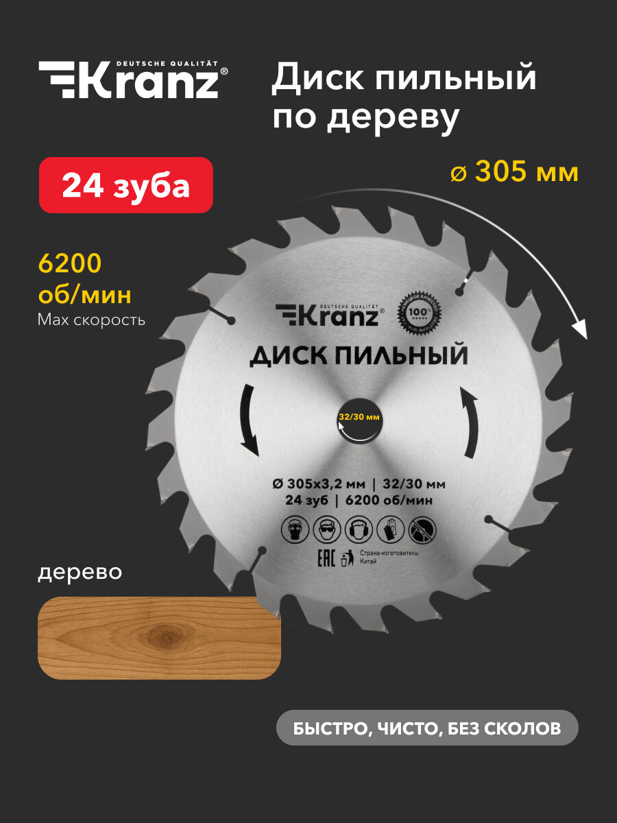 Диск пильный по дереву пластику и алюминию KRANZ 305х3,2 мм, посадочный диаметр 32/30 мм, 24 зуба, 6200 об/мин