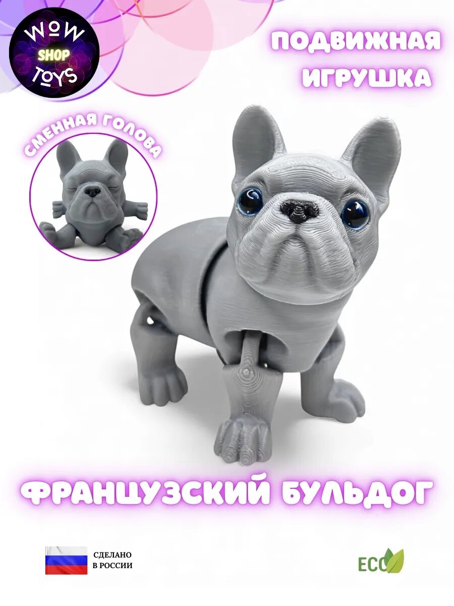 Подвижная 3д игрушка собака Французский бульдог, WoW ToYs shop, фигурка, антистресс, экологичный PLA