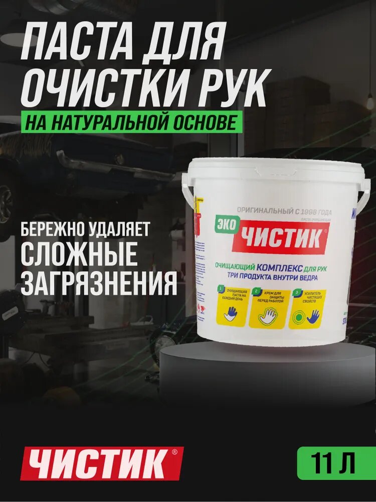 Паста для очистки рук Эко Чистик, 11 л, ВМПАВТО, очиститель рук