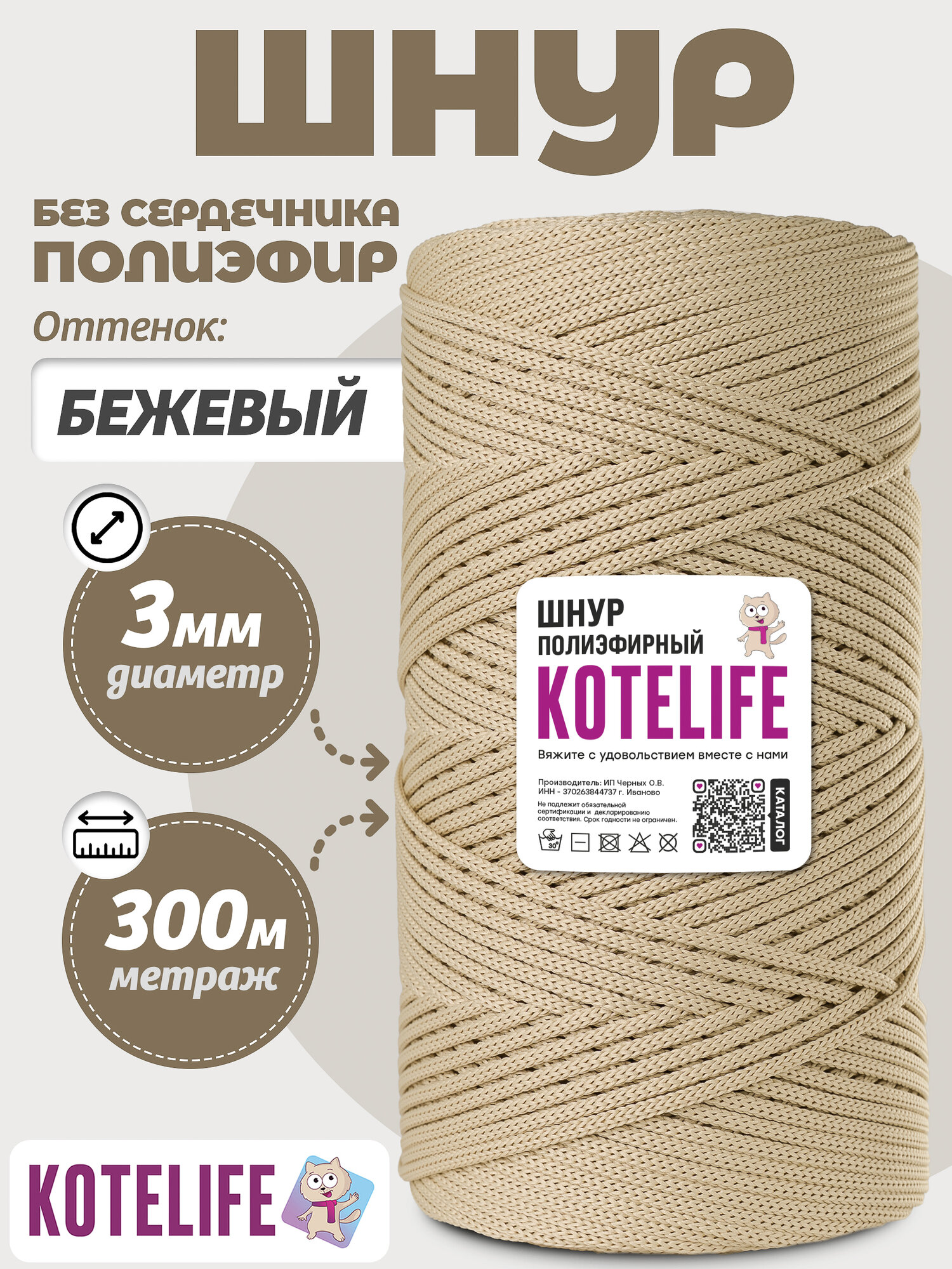 Шнур для рукоделия, полиэфирный шнур для вязания 3мм , без сердечника 300м, цвет Бежевый