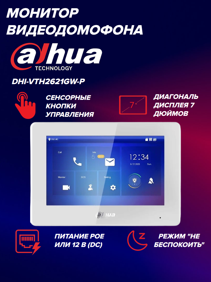 IP-видеодомофон Dahua DHI-VTH2621GW-P 7" с PoE