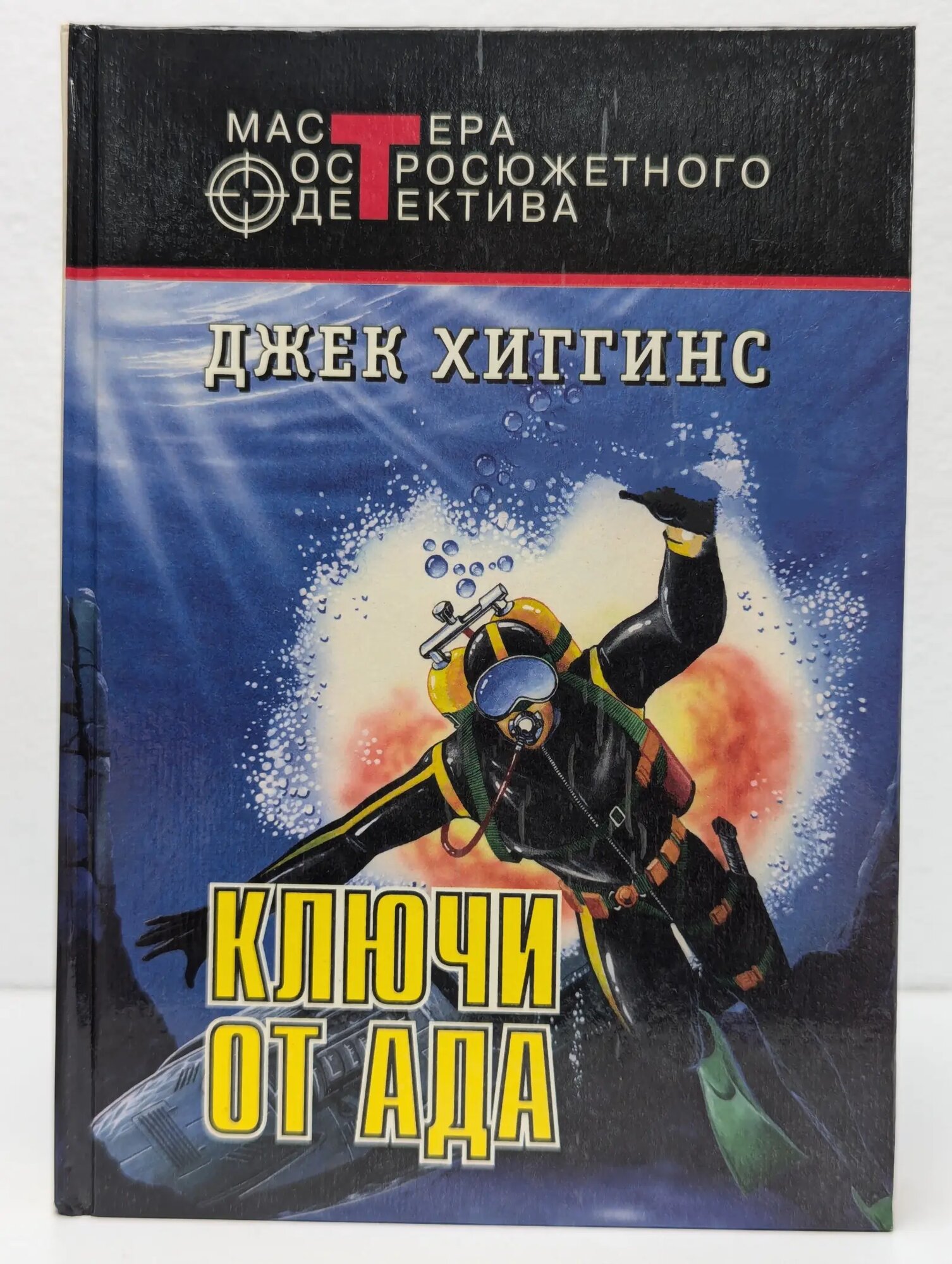 Ключи от ада Хиггинс Джек 1996