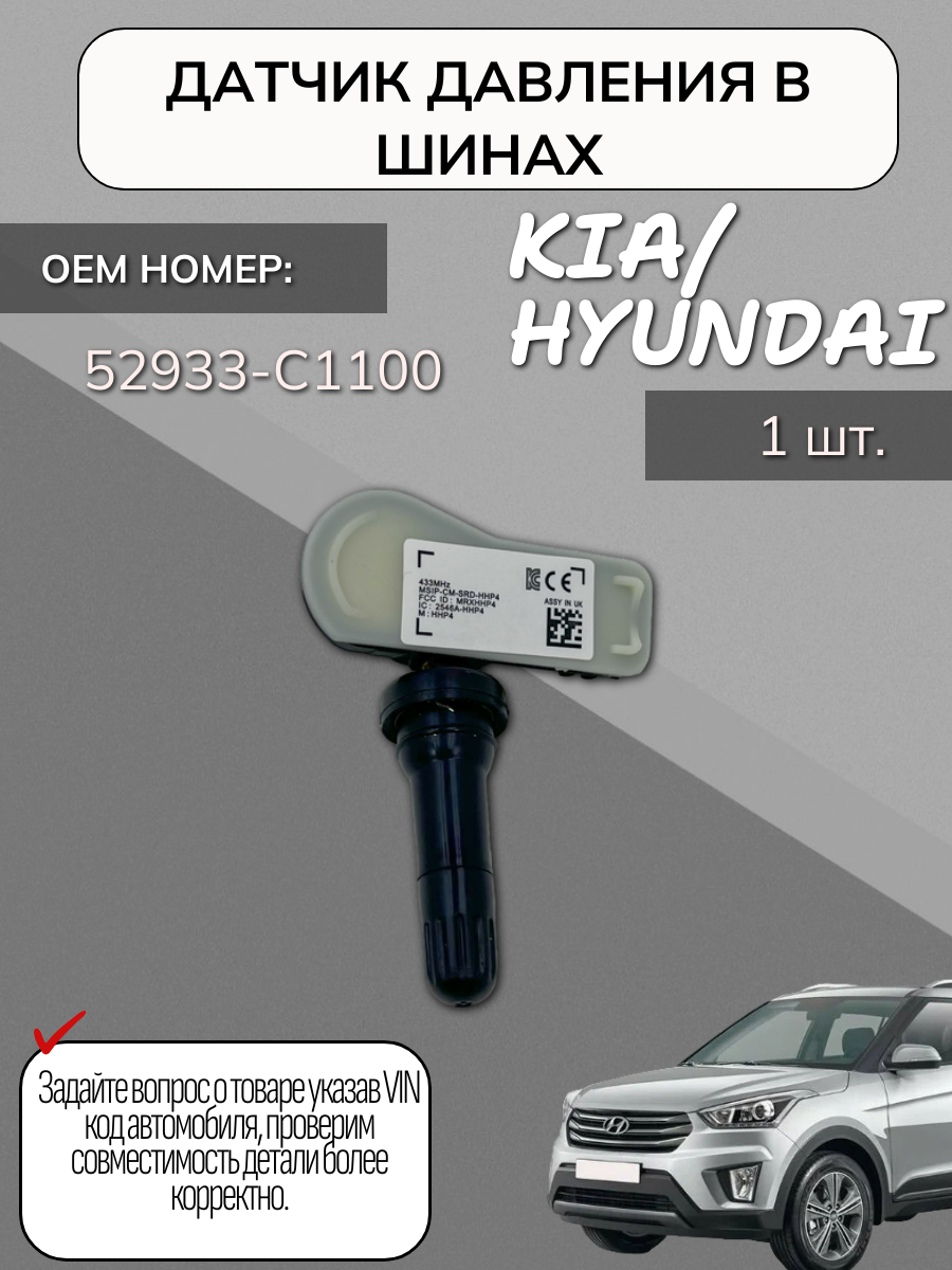 Датчик давления шин TPMS 52933-C1100 433MHz для Hyundai Creta Tucson