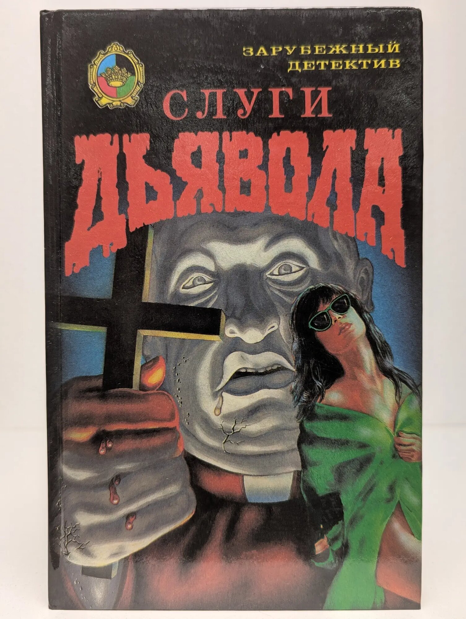 Слуги дьявола. Сборник зарубежных детективов Хэндс Джон 1993