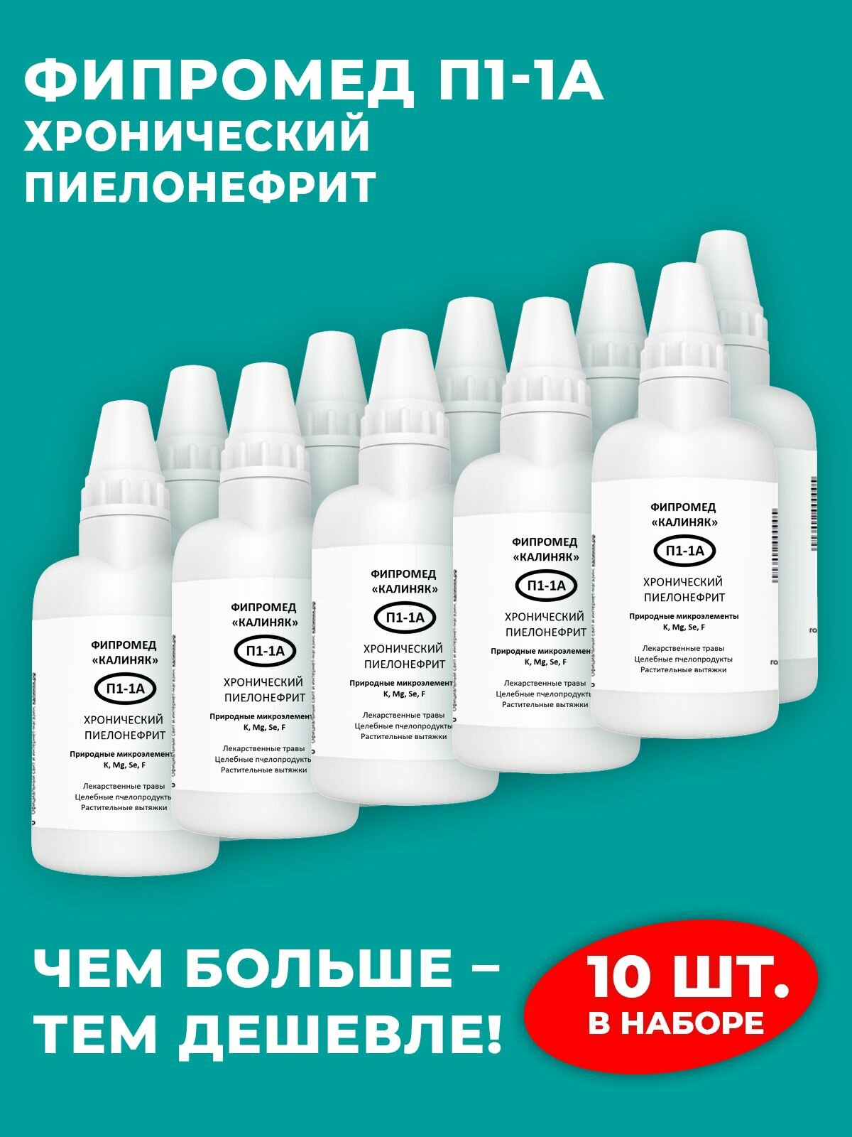 Фипромед Калиняк П1-1А, Хронический пиелонефрит, 10 шт. по 50 мл