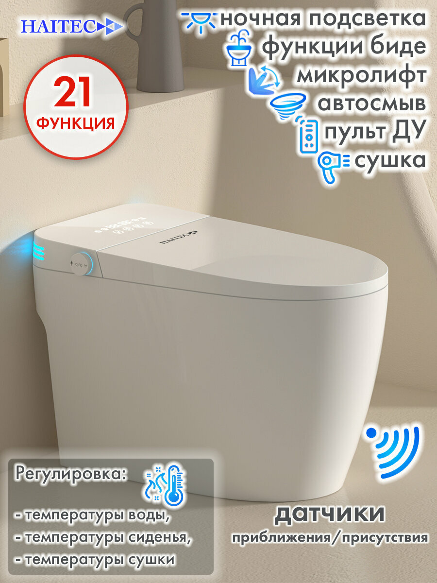 Смарт унитаз HAITEC HT-ESTR02 с функцией биде, подогревом сиденья