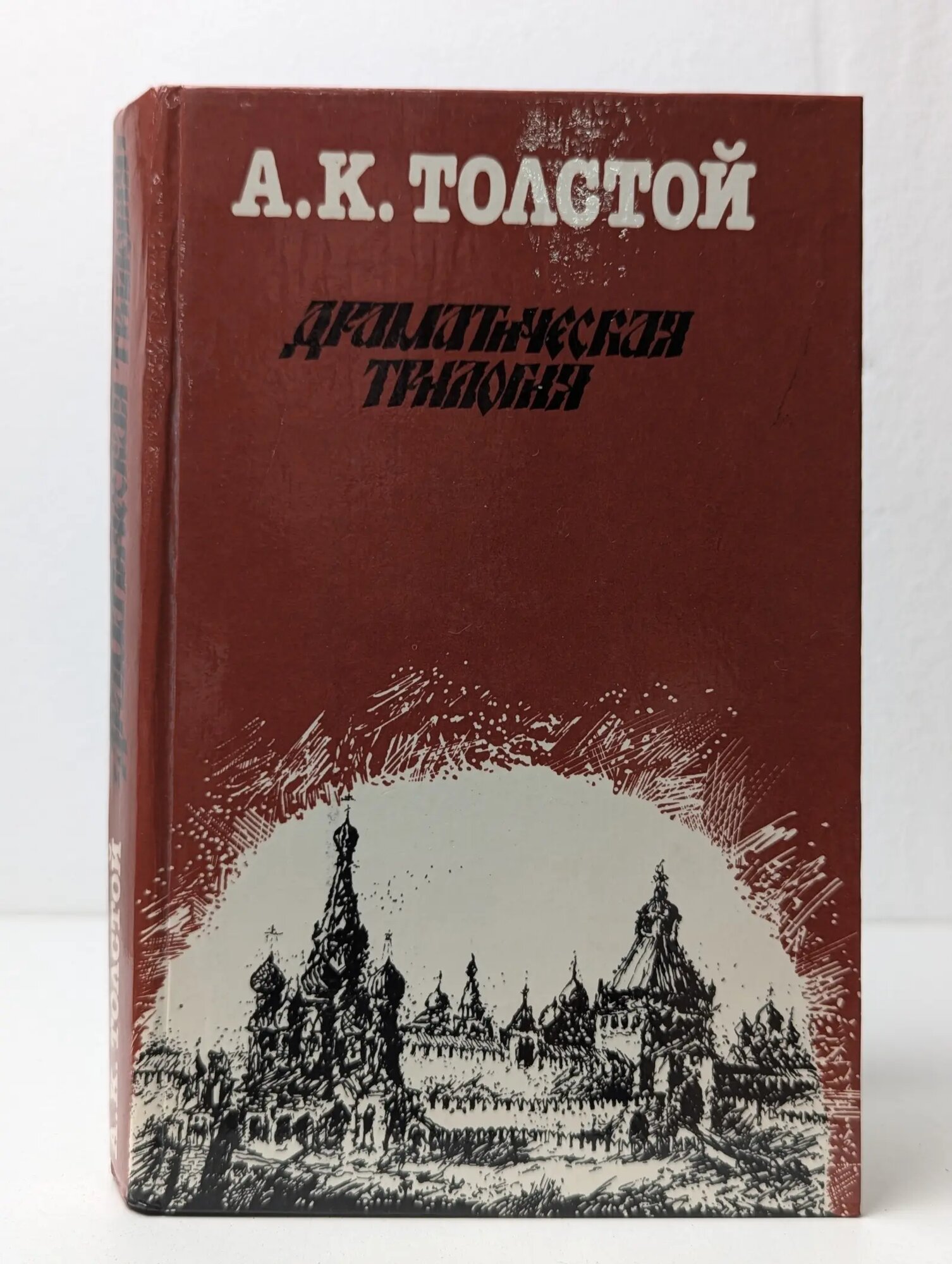 А. Толстой. Драматическая трилогия Толстой Алексей Константинович 1987