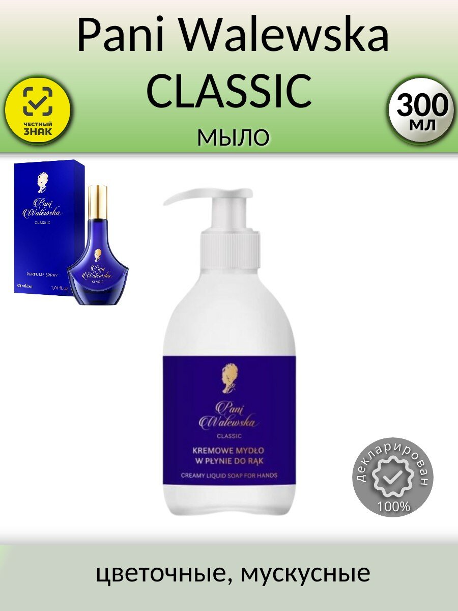 Pani Walewska Classic Жидкое крем-мыло для рук 300мл цветочный аромат