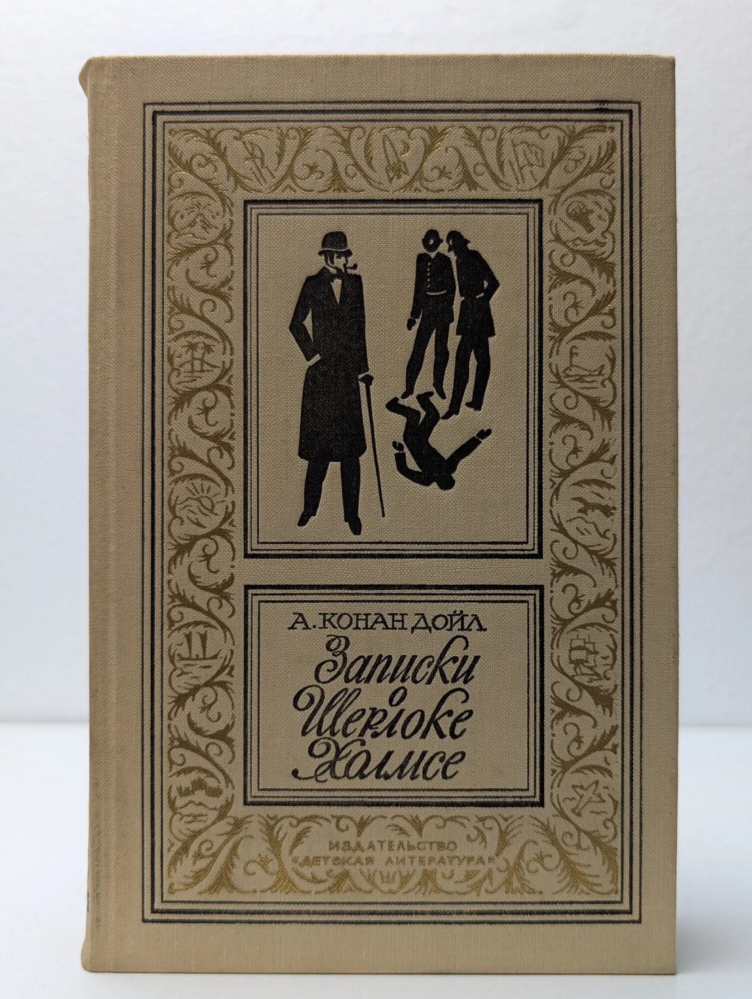 Записки о Шерлоке Холмсе Дойл Артур Конан 1978
