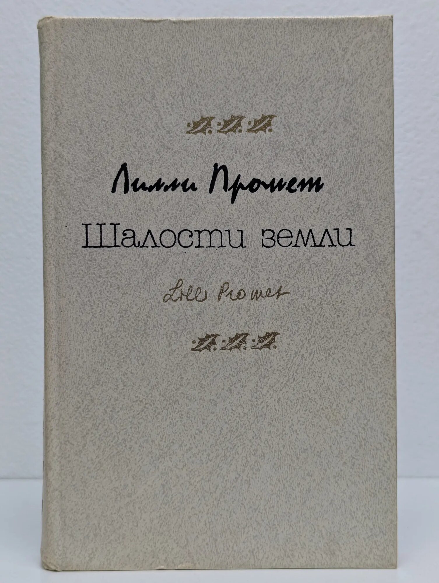 Шалости земли Промет Лилли Александровна 1982