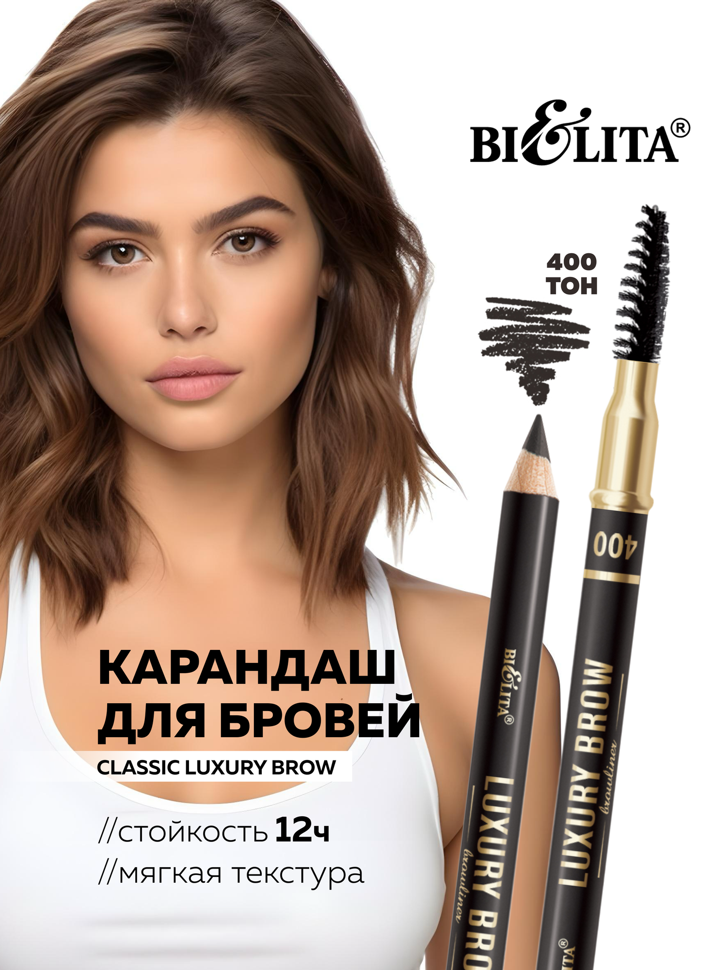 Карандаш для бровей LUXURY Brow Classic BIELITA, темный коричневый 400, с щеточкой
