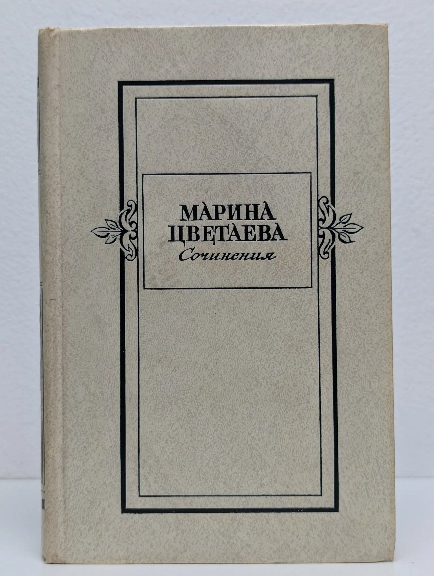Марина Цветаева. Сочинения в 2 томах. Том 2 Цветаева Марина Ивановна 1980