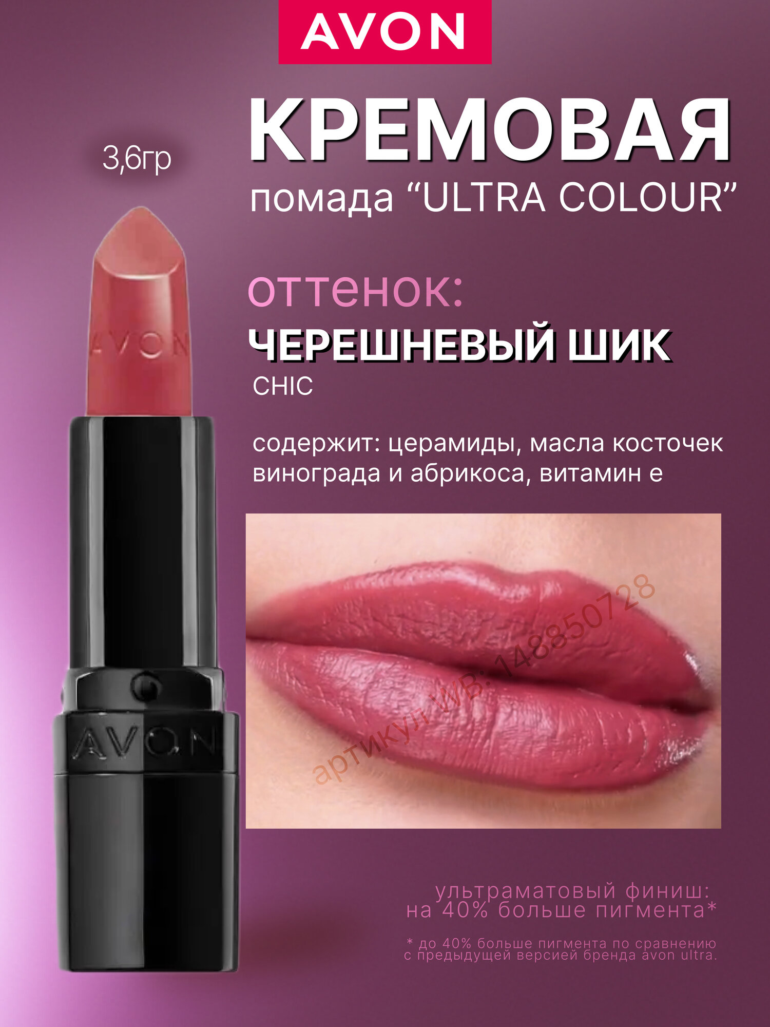 Помада AVON Ультра Chic "Черешневый шик", увлажняющая, кремовая