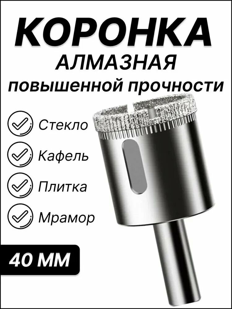 Коронка алмазная 40 мм по кафелю, стеклу, керамике, мрамору