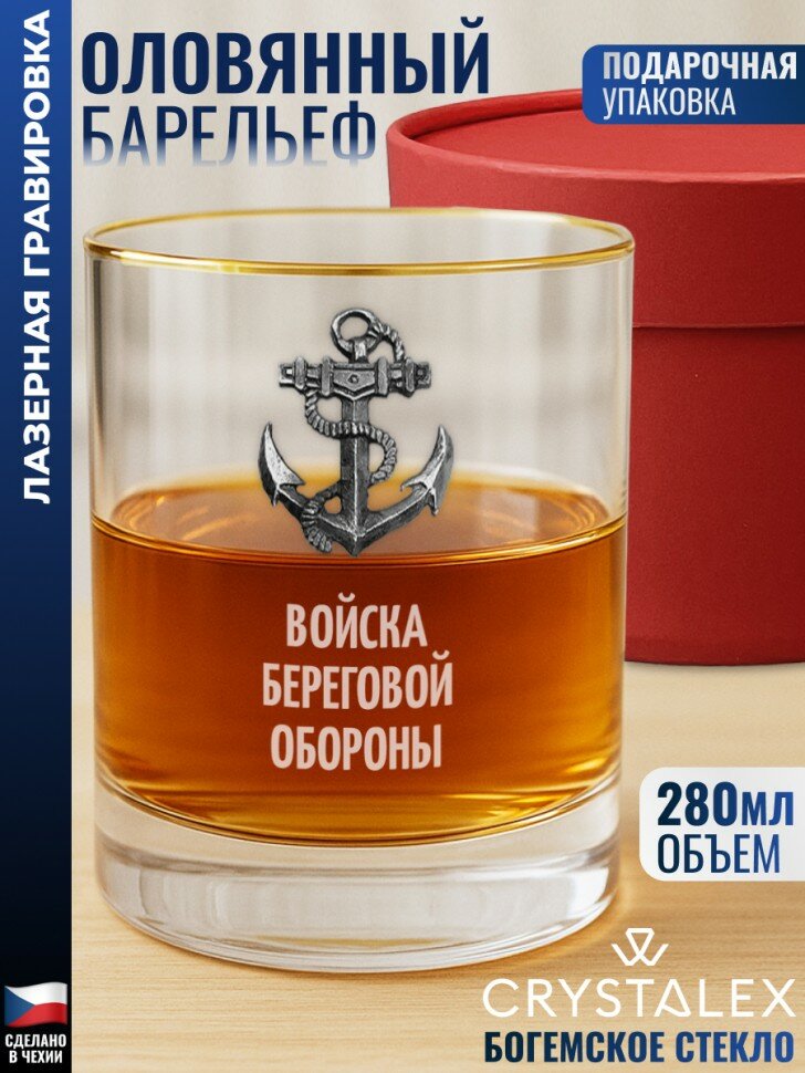 Стакан для виски Якорь "Войска береговой обороны"