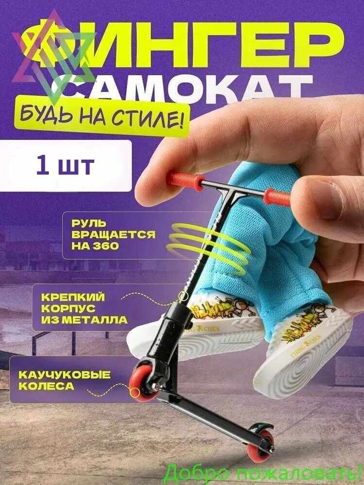 Фингерсамокат трюковой самокат для пальцев с