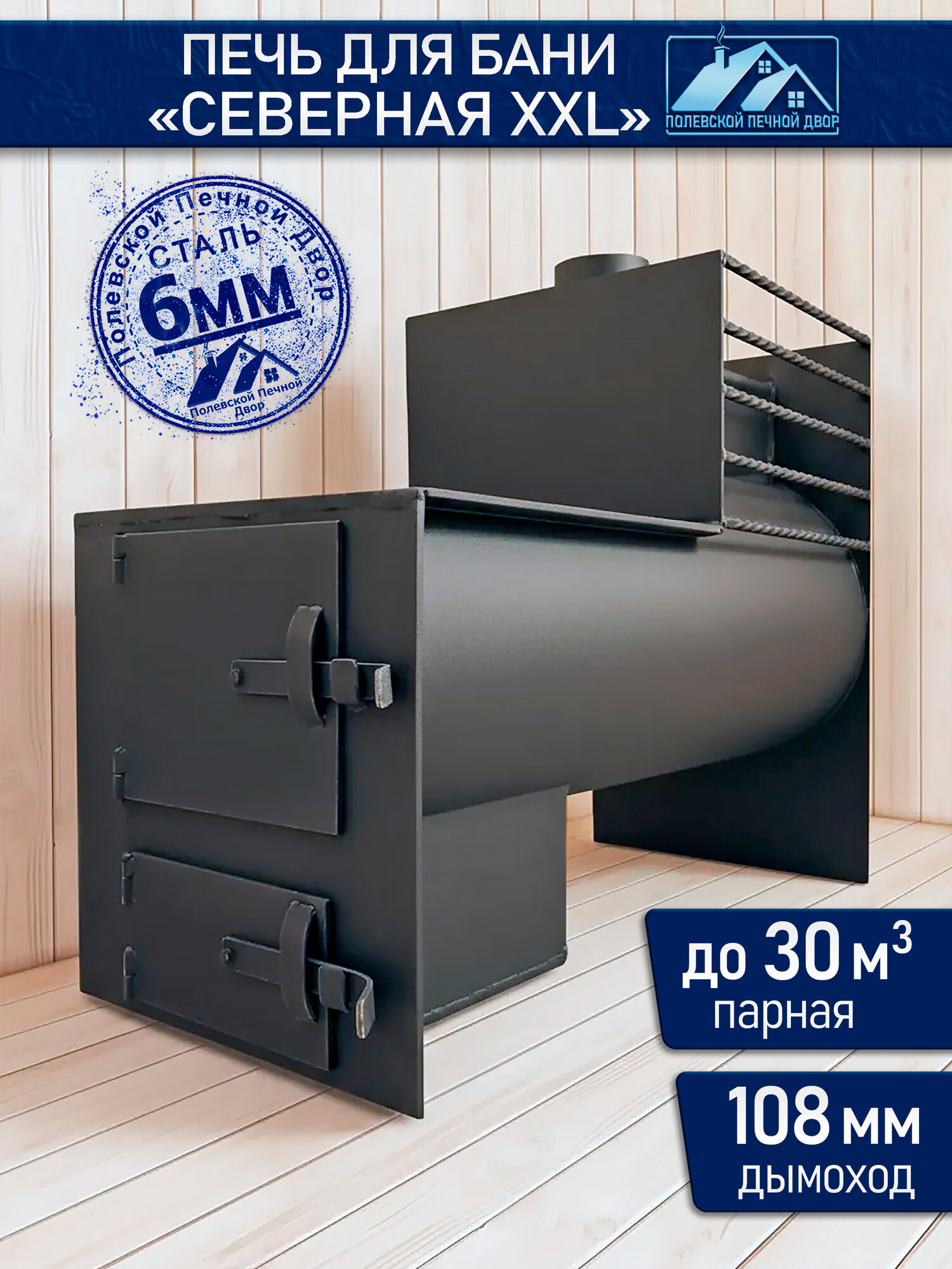 Печь для бани Северная XXL 6 мм