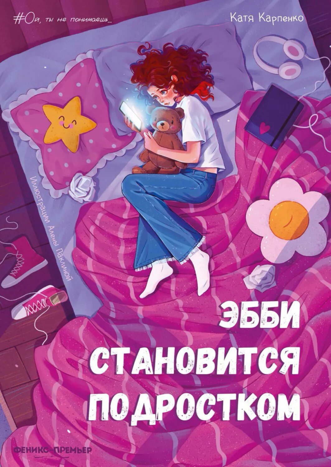 Эбби становится подростком [Цифровая книга]