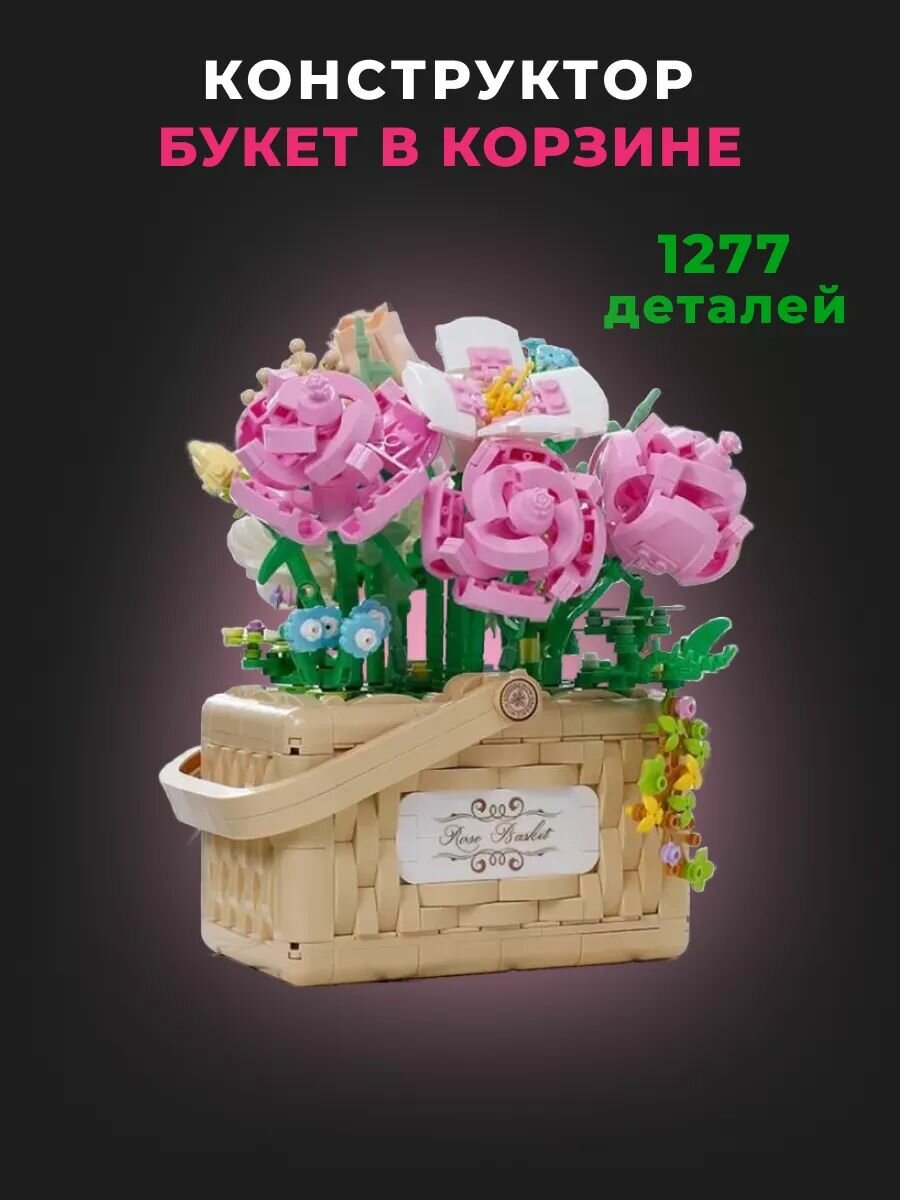 Конструктор Букет Цветы в корзине 1277 дет 21071