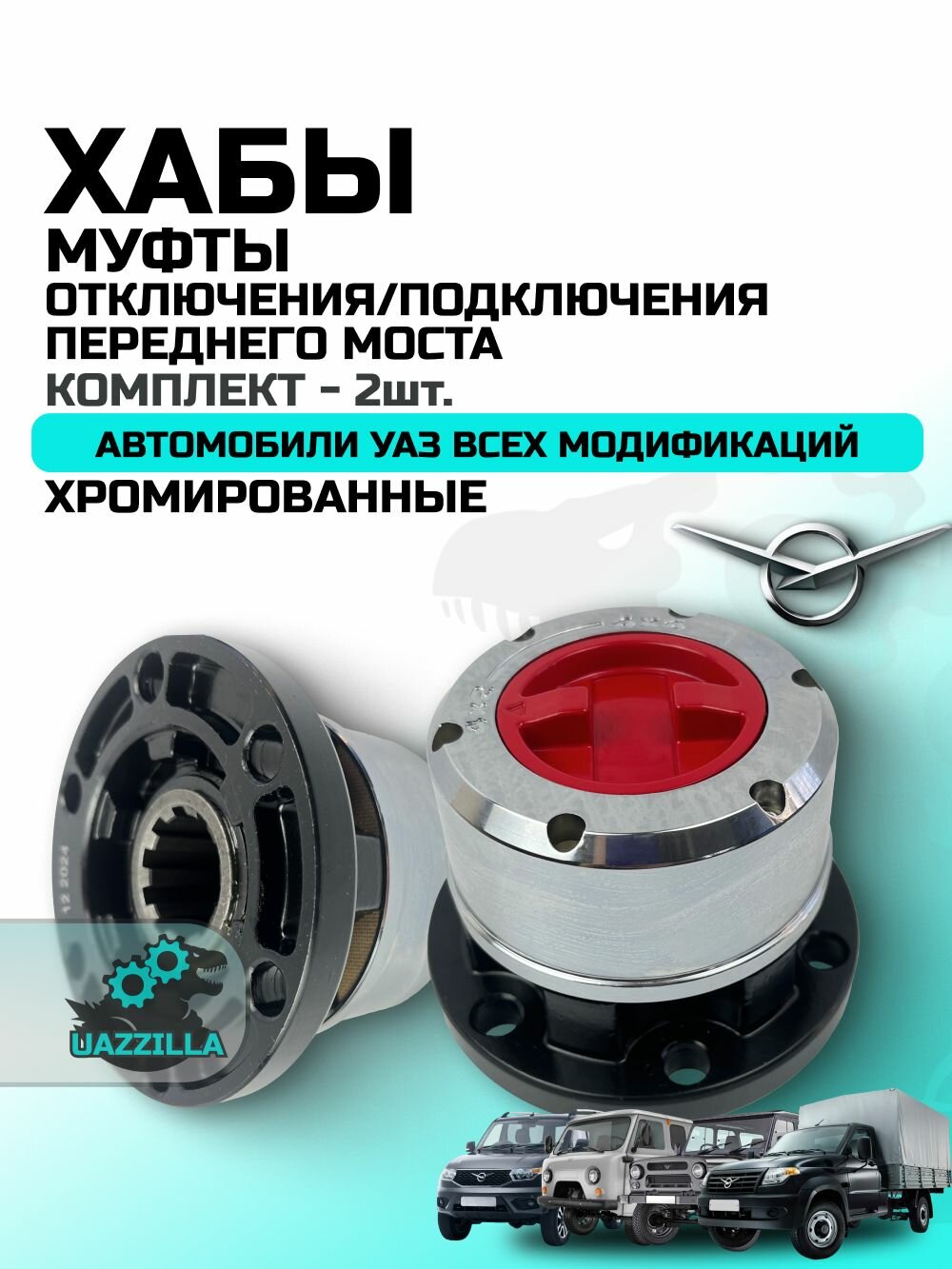 Муфты (Хабы) подключения/отключения переднего моста УАЗ хромированные (к-т 2 шт.)