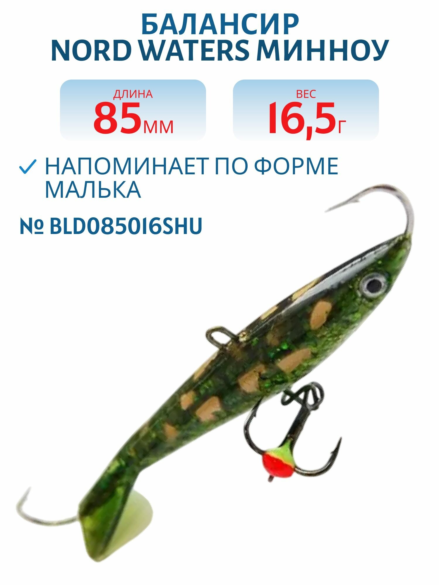 Балансир Nord Waters Минноу 85 мм, 16,5 гр, BLD085016SHU