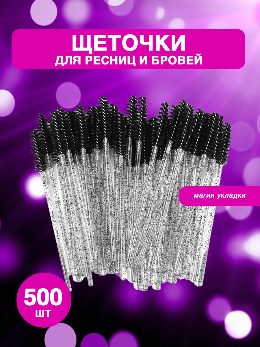 Щеточки для ресниц и бровей, черные, профессиональные, 500шт