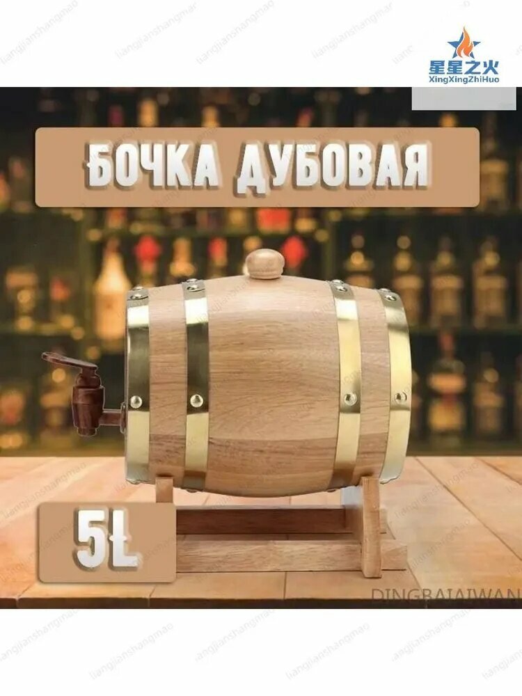 Бочка дубовая 5 литра Classic edition , для алкоголя, емкость для брожения, для интерьера, бочонок дубовый