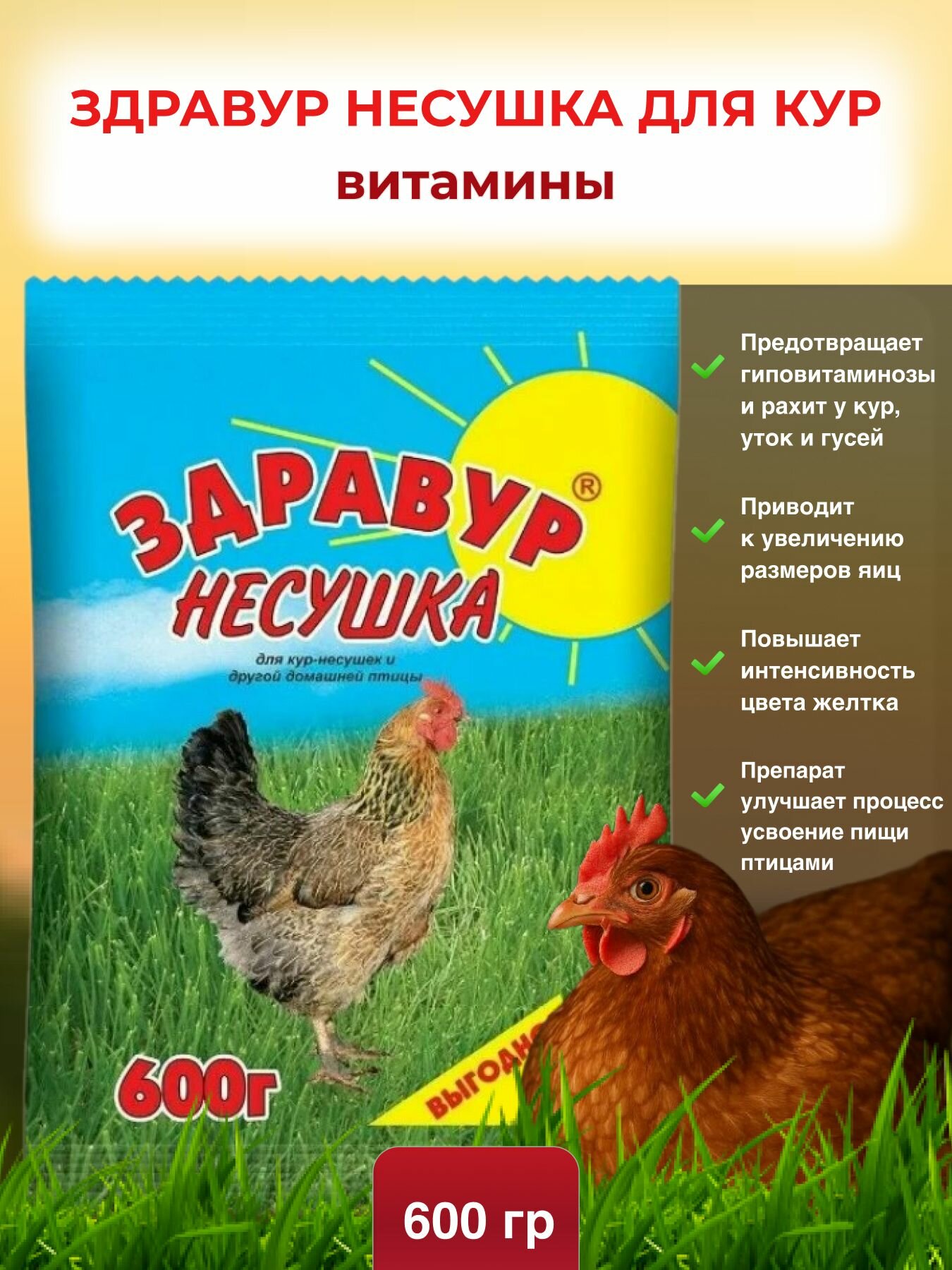 Здравур Несушка для кур, витамины, 600г