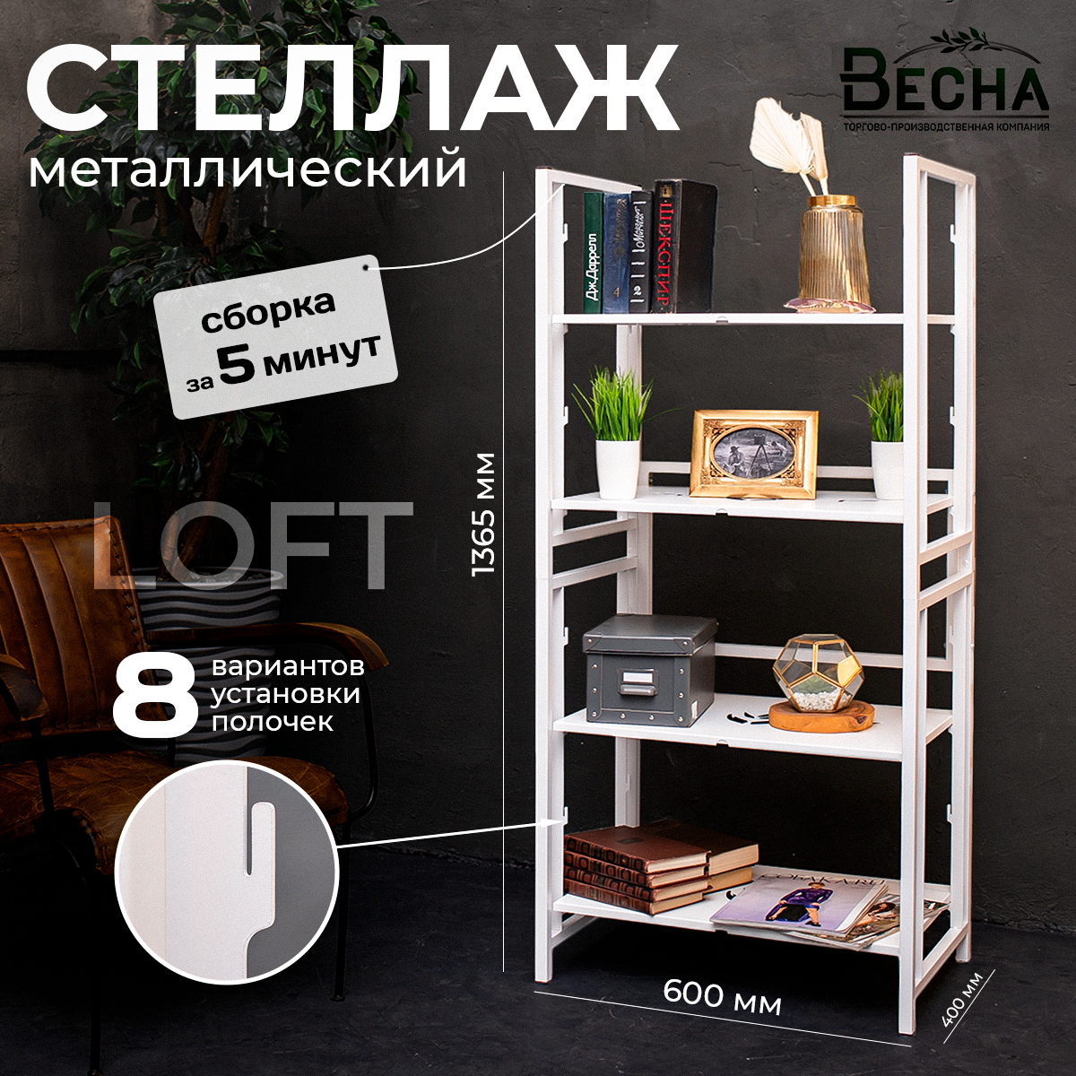 Стеллаж металлический Лофт 4 полки, цвет Белый, высота 1365мм ширина 600мм глубина 400мм
