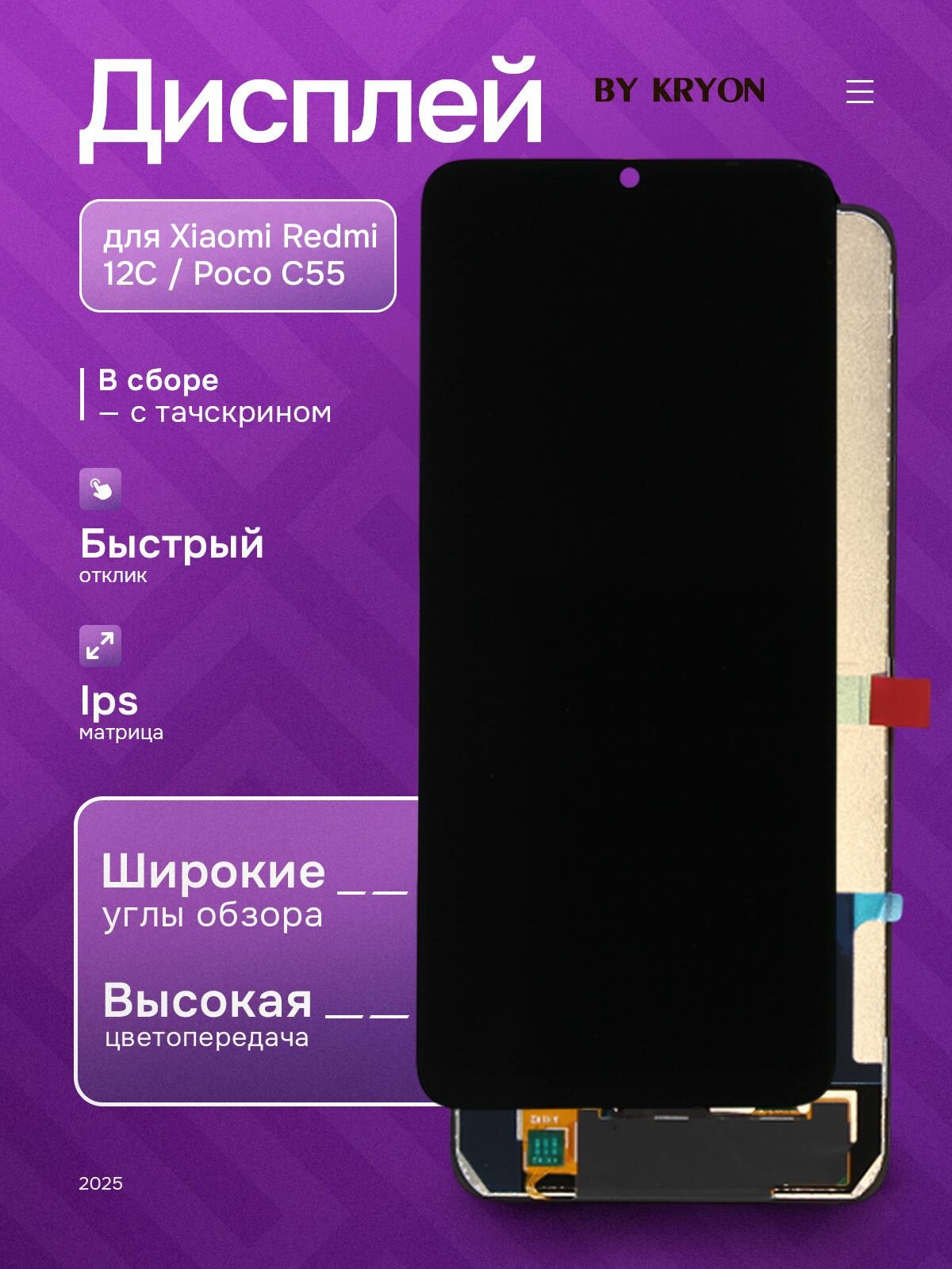 Дисплей для Xiaomi Redmi 12C / Poco C55 KRYON
