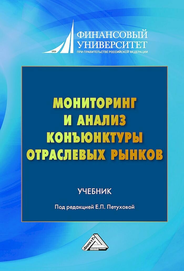 Мониторинг и анализ конъюнктуры отраслевых рынков: Учебник для вузов, Шаркова А. В, под ред. Е. П. Петуховой