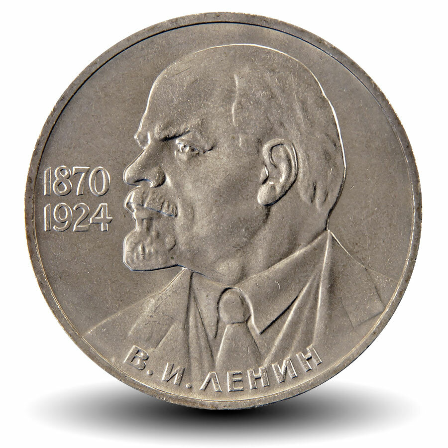 1 рубль 1985 года - 115 лет со дня рождения Ленина - СССР