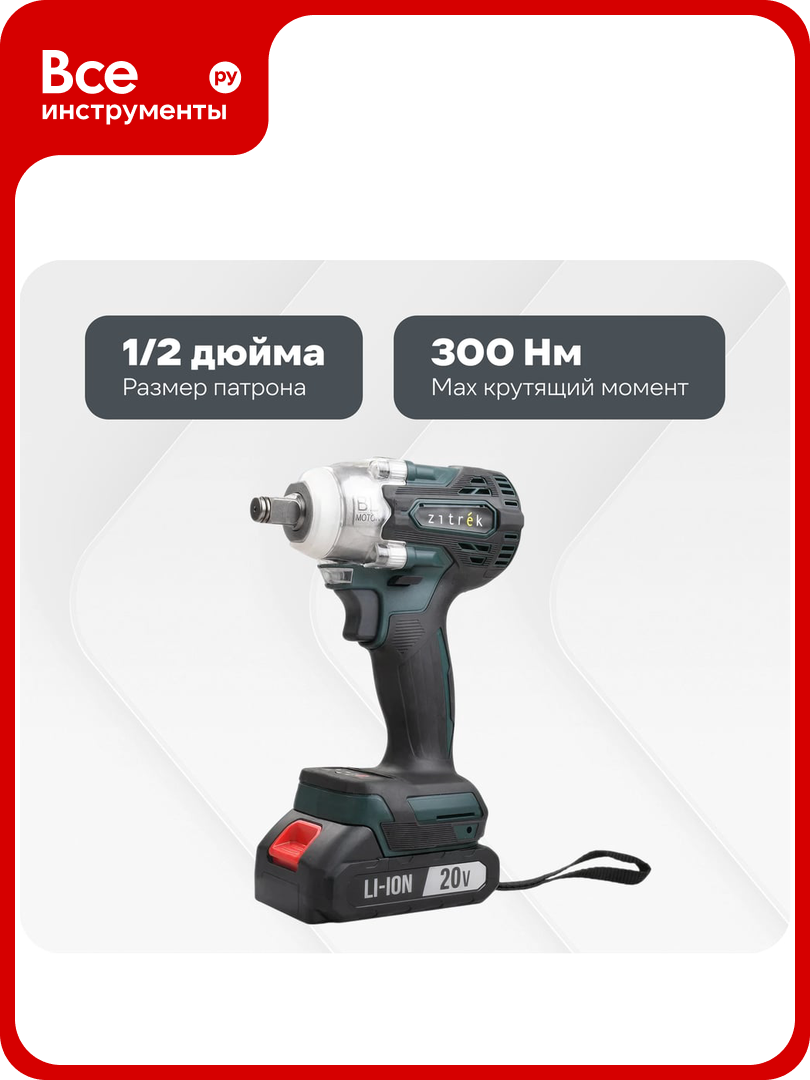 Гайковерт аккумуляторный бесщеточный Zitrek Crusher 20 в кейсе, 20В, 300 Нм, 2x4.0Ач, закрепления и ослабления