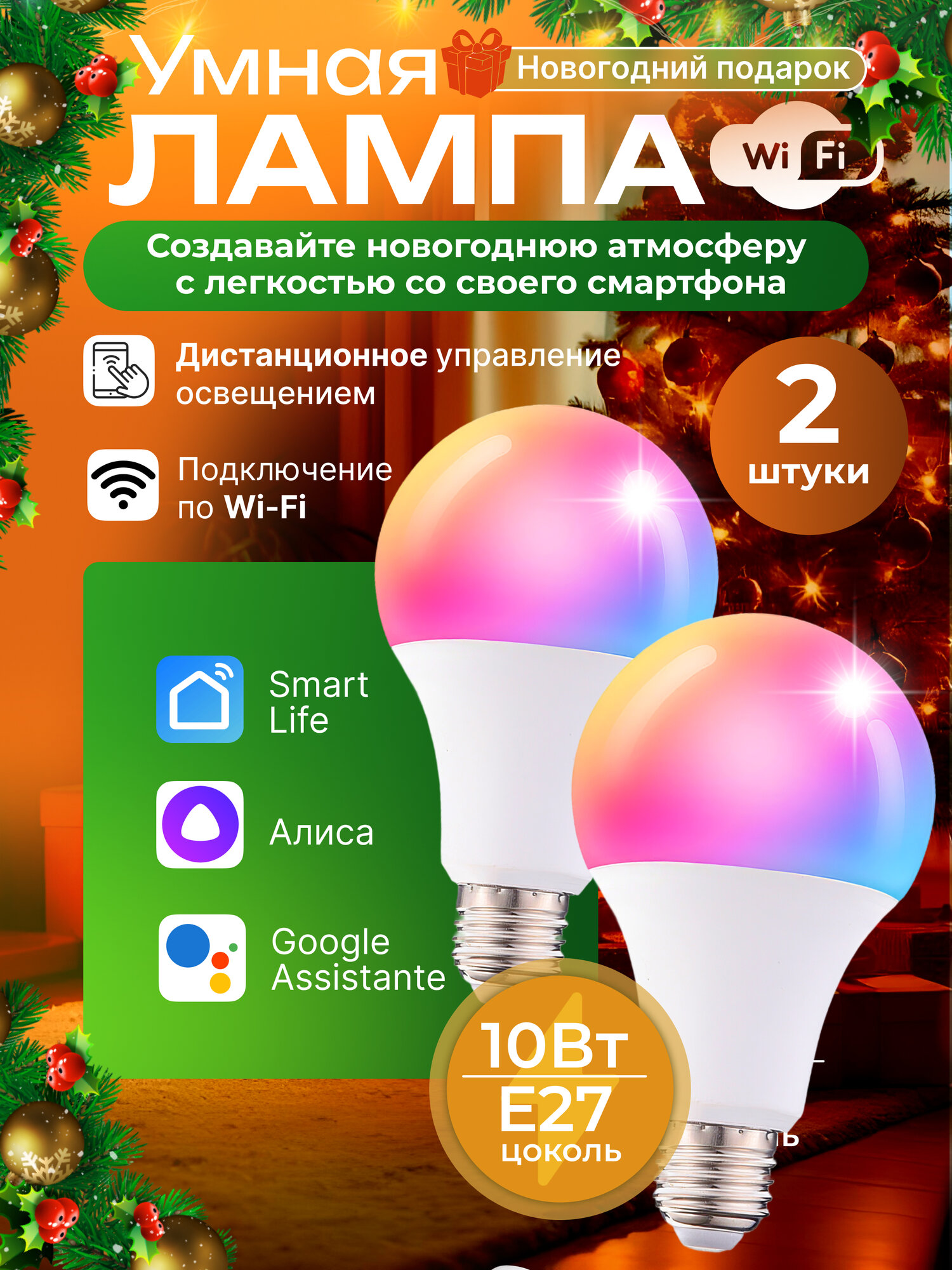 Умная лампочка Алиса Wi-Fi 10Вт, Е27 цоколь - 2 штуки оригинал