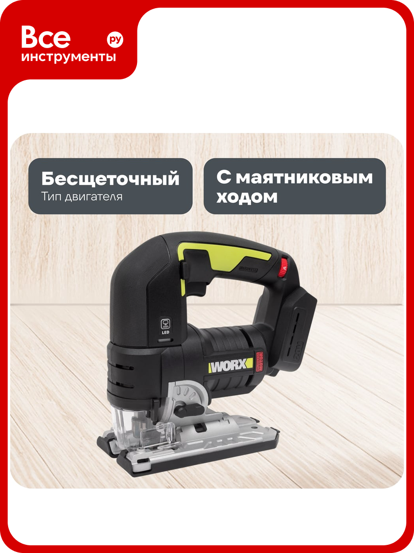 Аккумуляторный бесщеточный лобзик WORX Professional WU550.9 без АКБ и ЗУ надежной конструкции